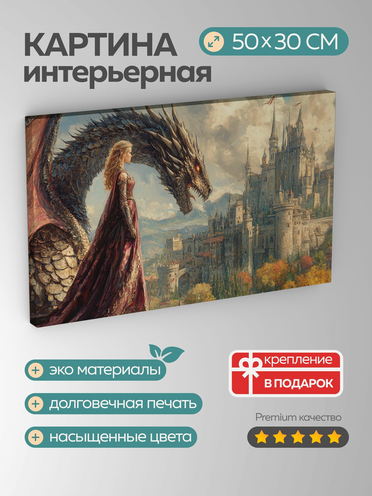 Картина на холсте интерьерная 50х30 см, Принцесса, дракон, замок, фэнтези, мужество, решительность, яркие краски