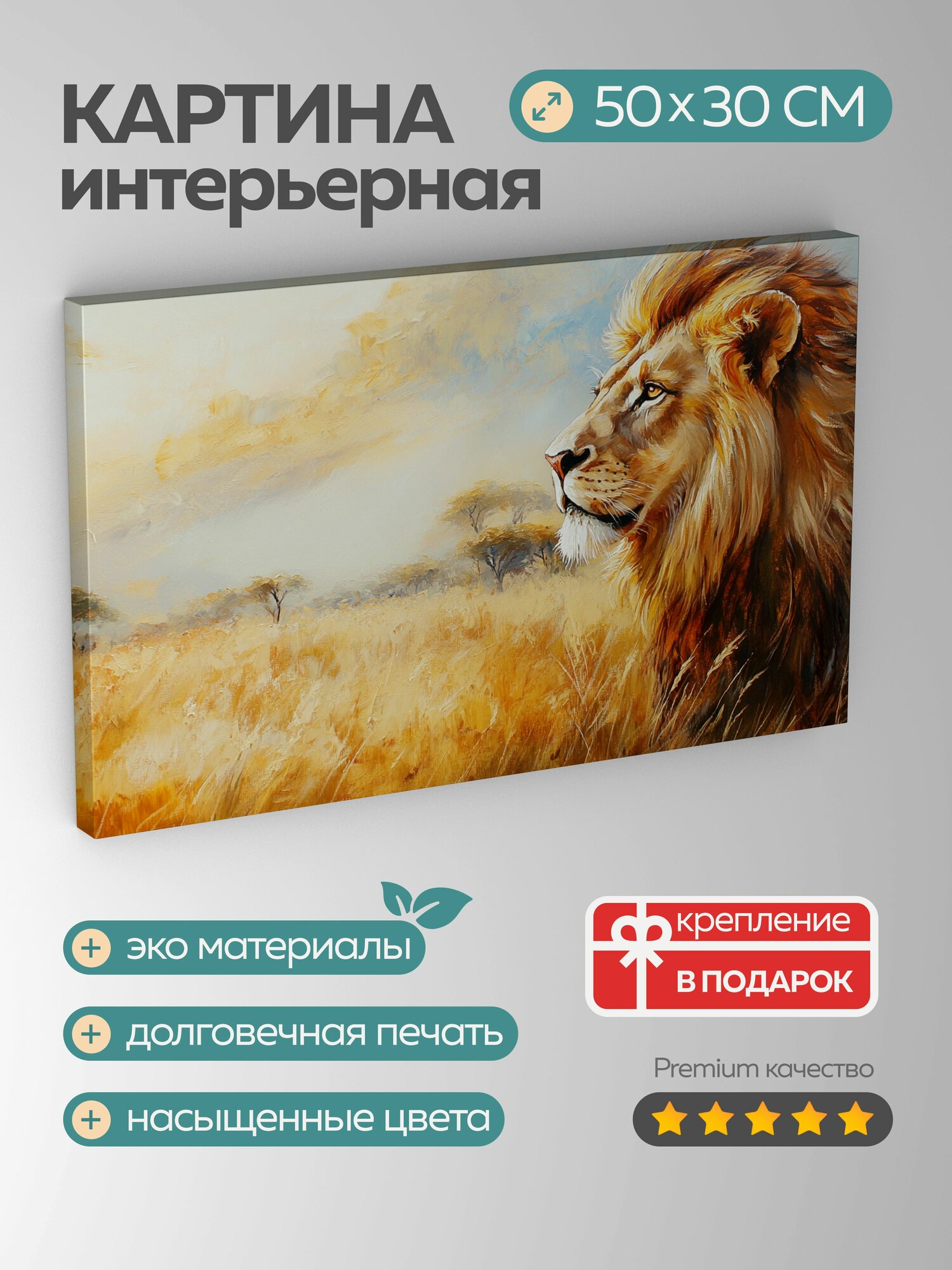 Картина на холсте интерьерная 50х30 см, Лев, саванна, грива, огненный, золото, янтарь, дикая природа, гармония, сила
