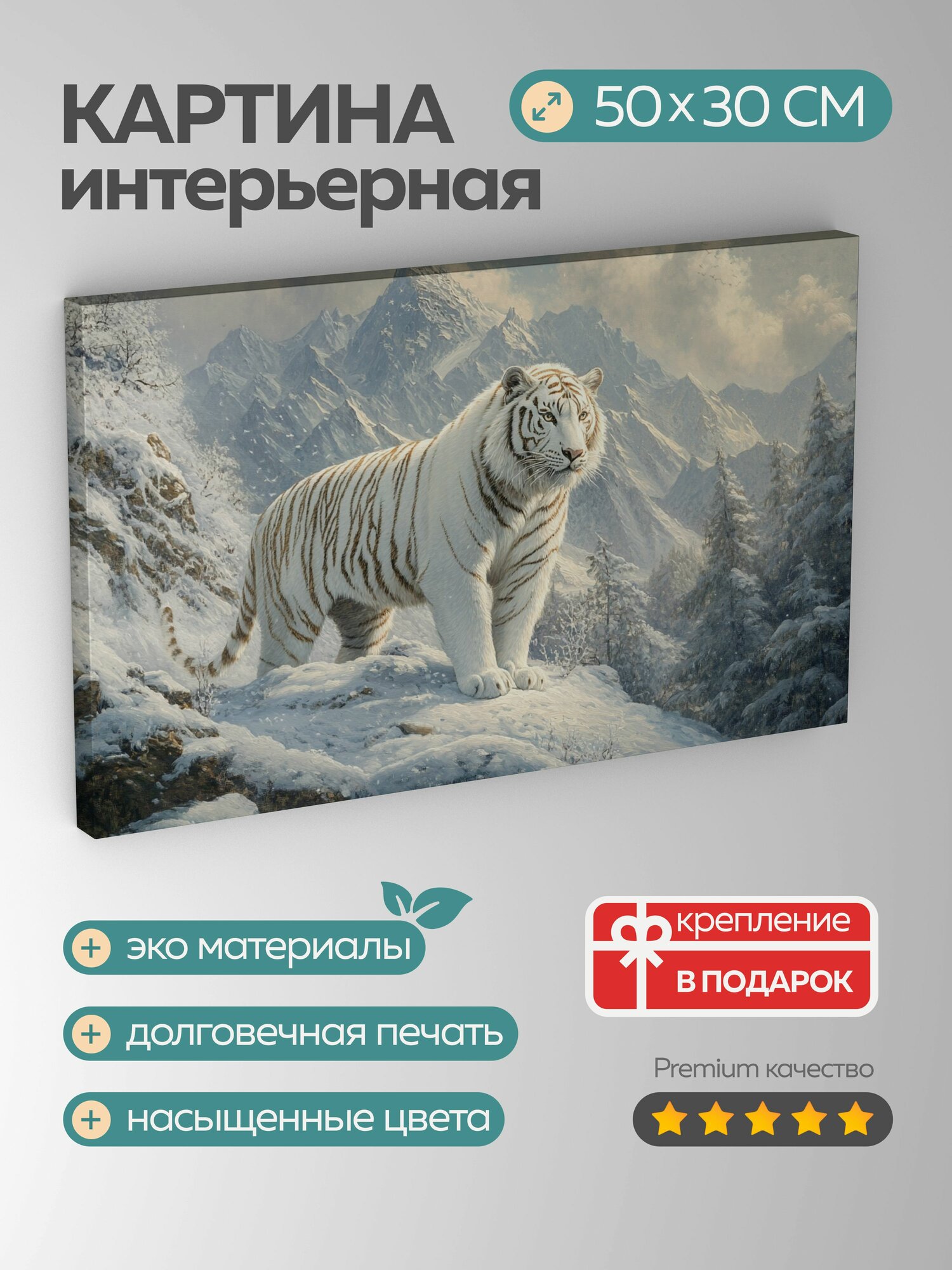 Картина на холсте интерьерная 50х30 см, Тигр, горный пейзаж, снег, масляная картина, белый, величественный, детали
