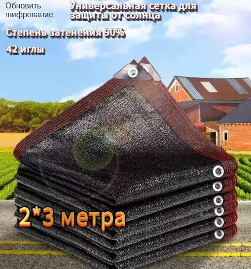 Сетка затеняющая 90%, сетка затеняющая для теплиц, для забора (размер 2 х 3 м) крепёж в комплекте.