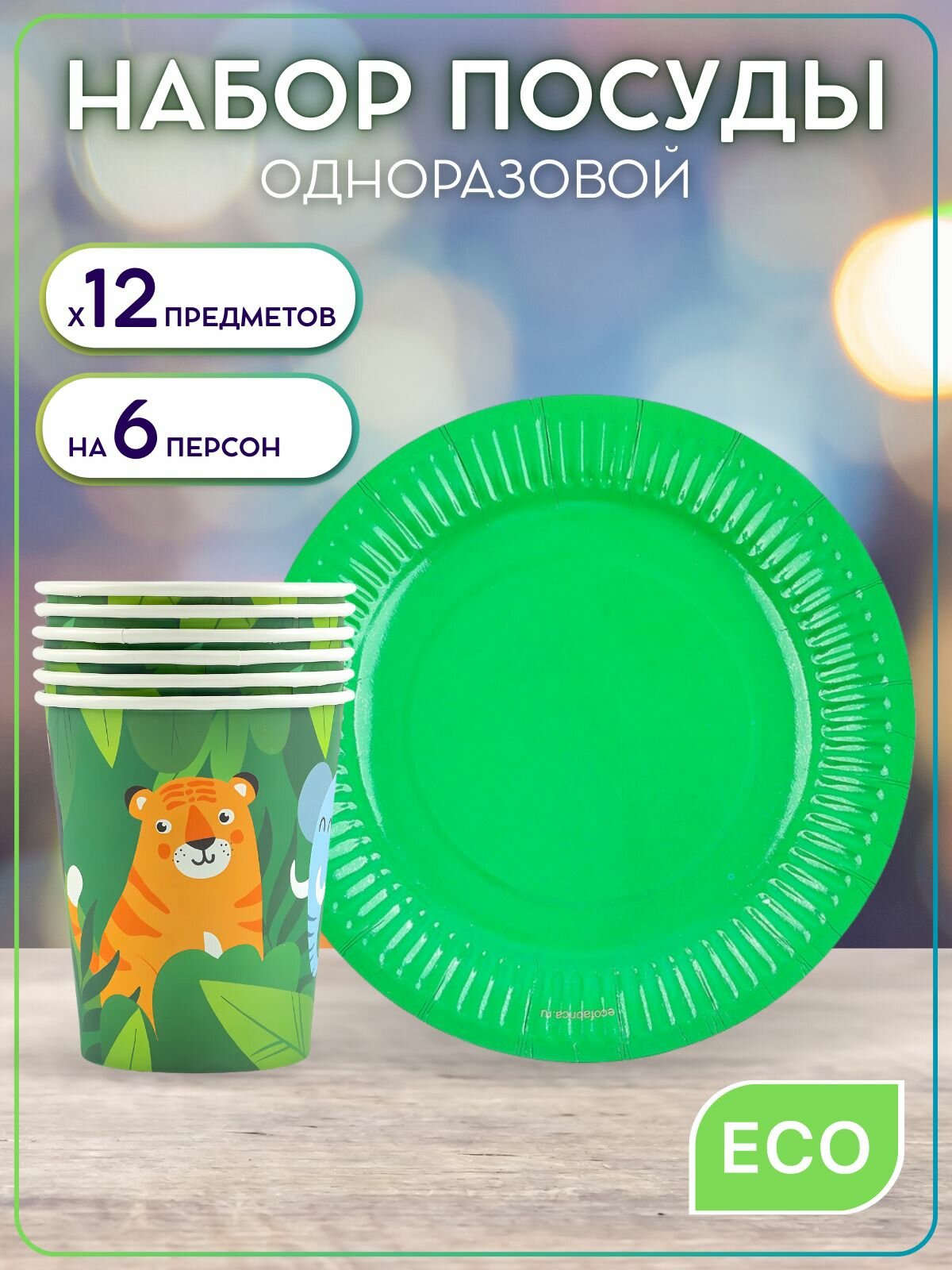 Набор бумажной посуды "Джунгли", на день рождения, для пикника, 12 предметов, зеленый