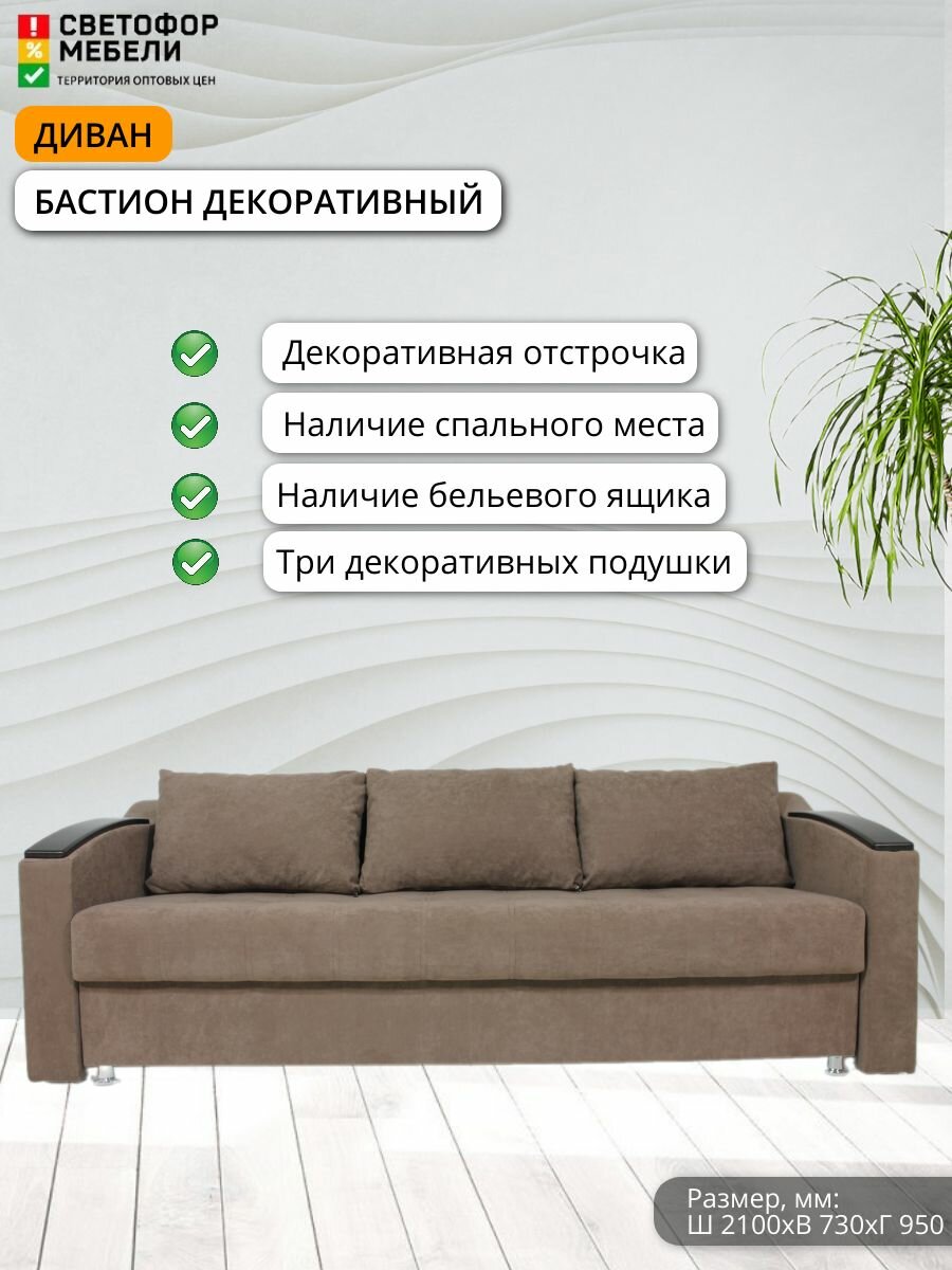 Диван-кровать Кромма Бастион декоративный 2100х730х950, Vita 032 коричневый