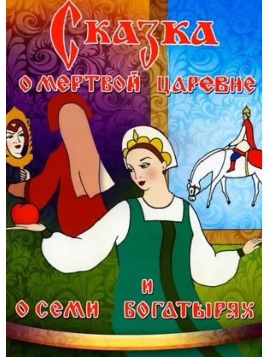 Сказка о мертвой царевне и о семи богатырях (1951) (DVD-R)