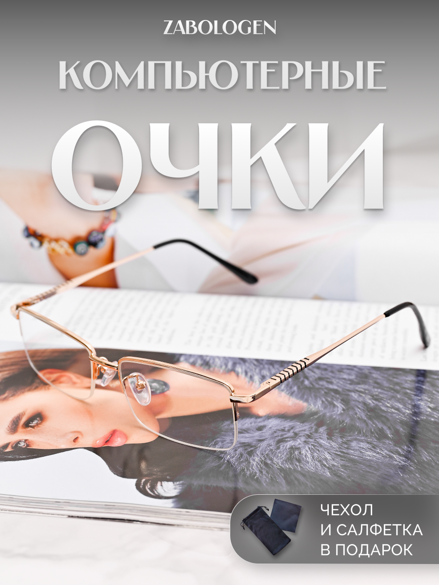 Очки Zabologen, для компьютера, без диоптрий, антибликовые, золотые, унисекс