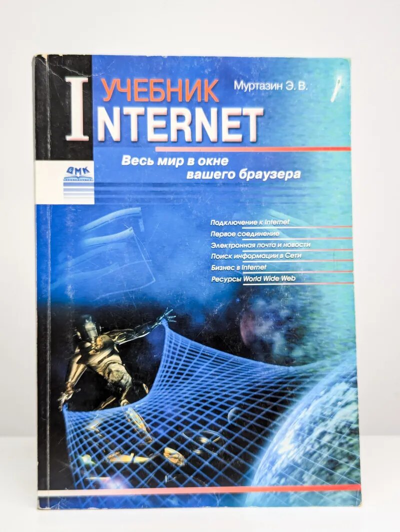 Интернет. Учебник