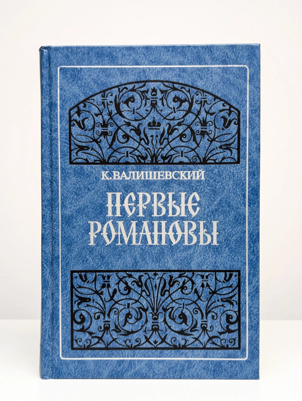 Первые Романовы