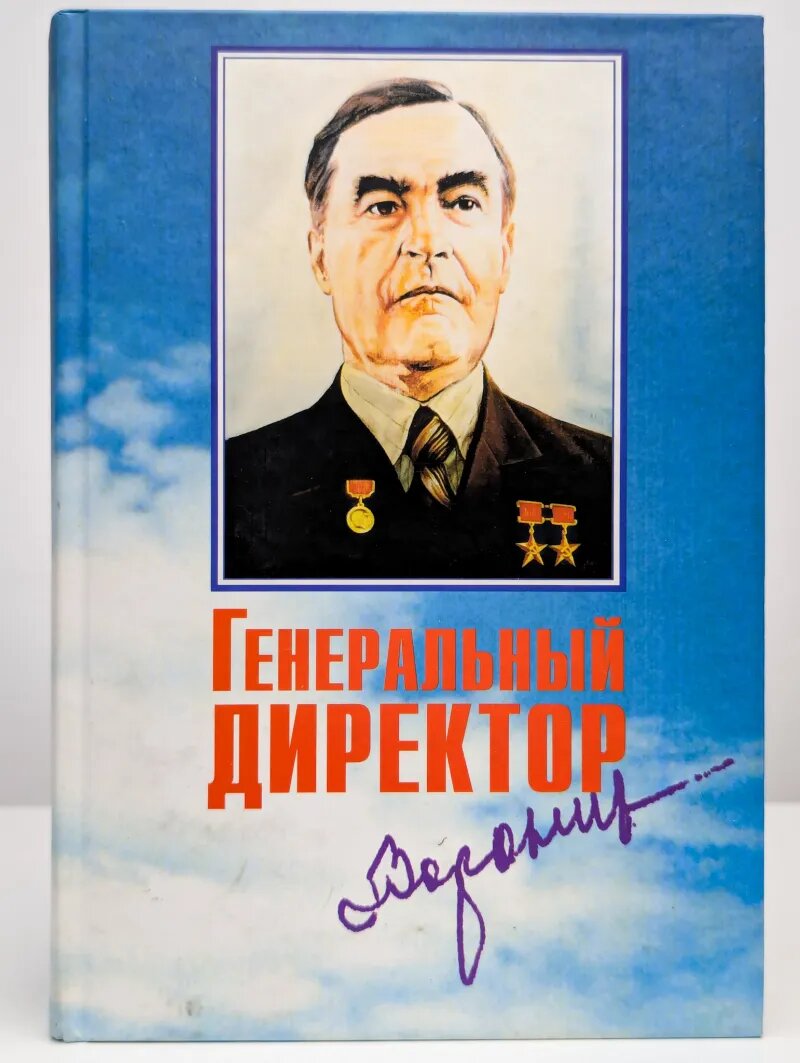 Генеральный директор