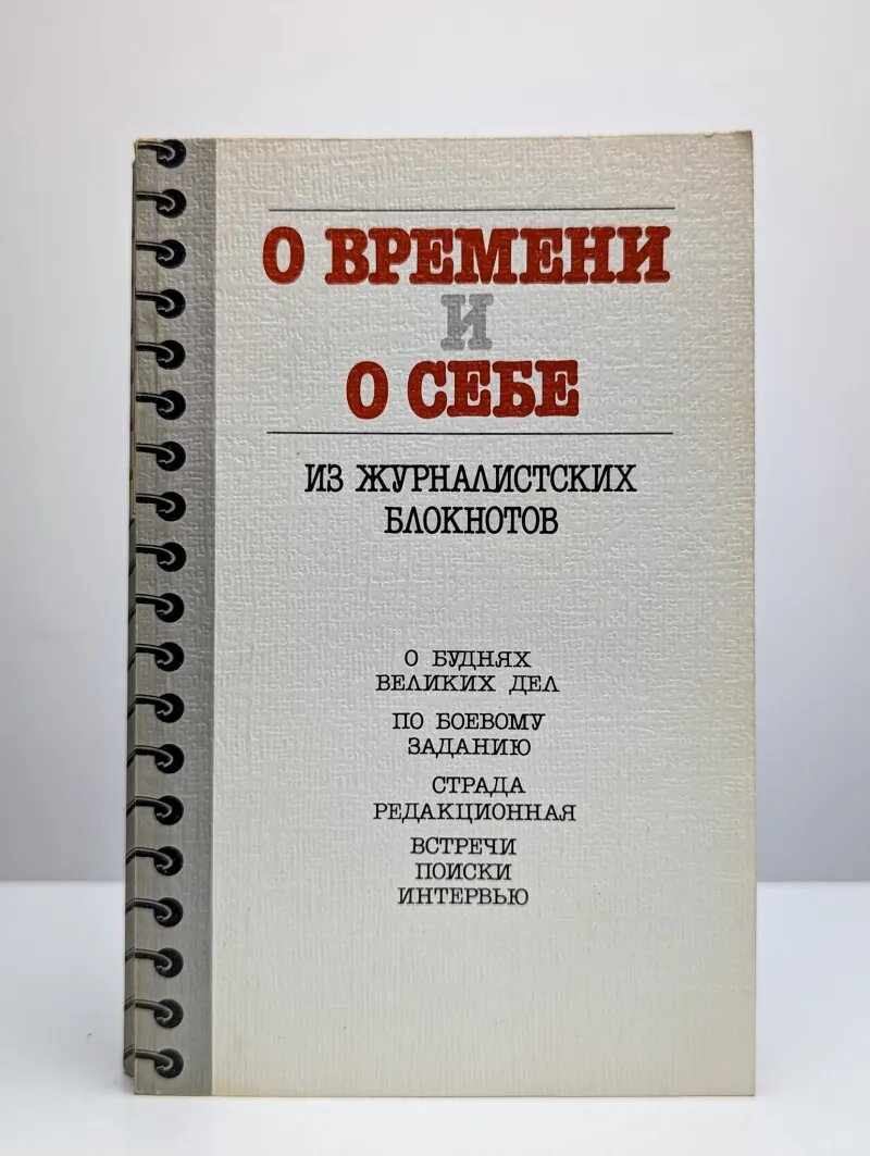 О времени и о себе. Из журналистских блокнотов