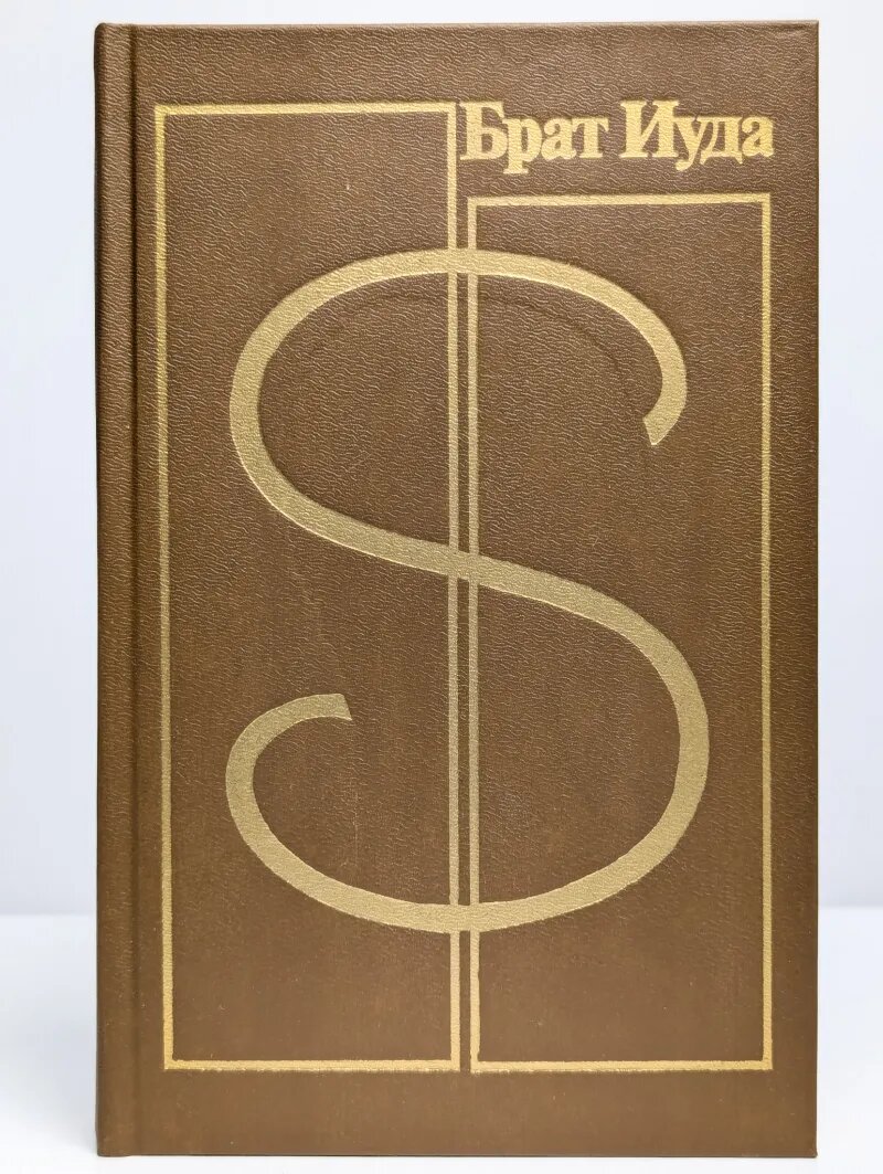 Брат Иуда сост. Белозеров Сергей Васильевич 1991