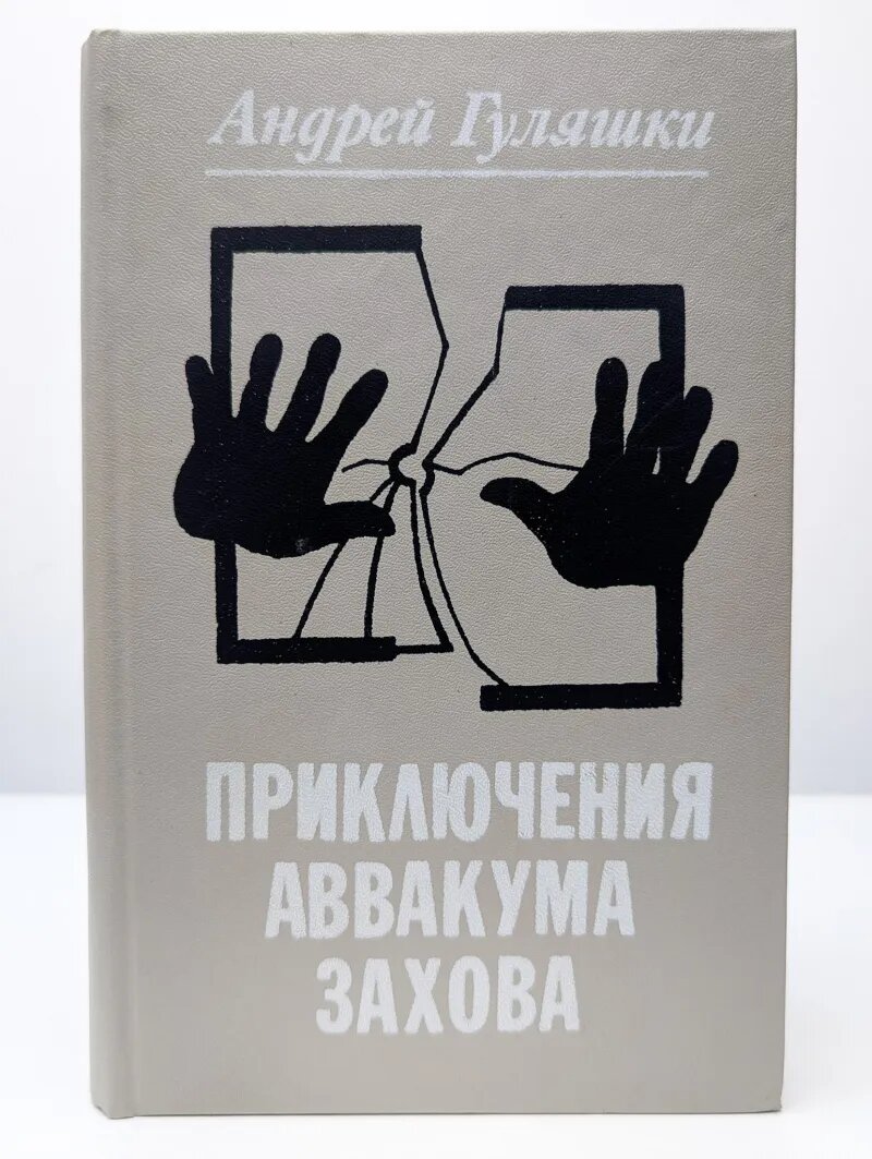 Приключения Аввакума Захова