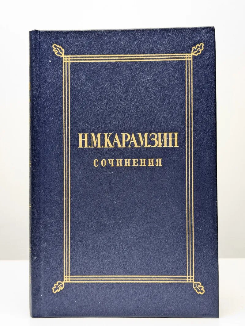 Н. М. Карамзин. Сочинения в 2 томах. Том 2