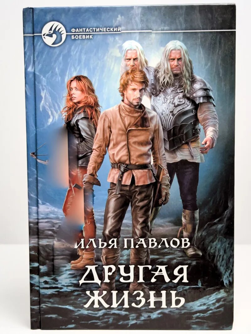 Другая жизнь