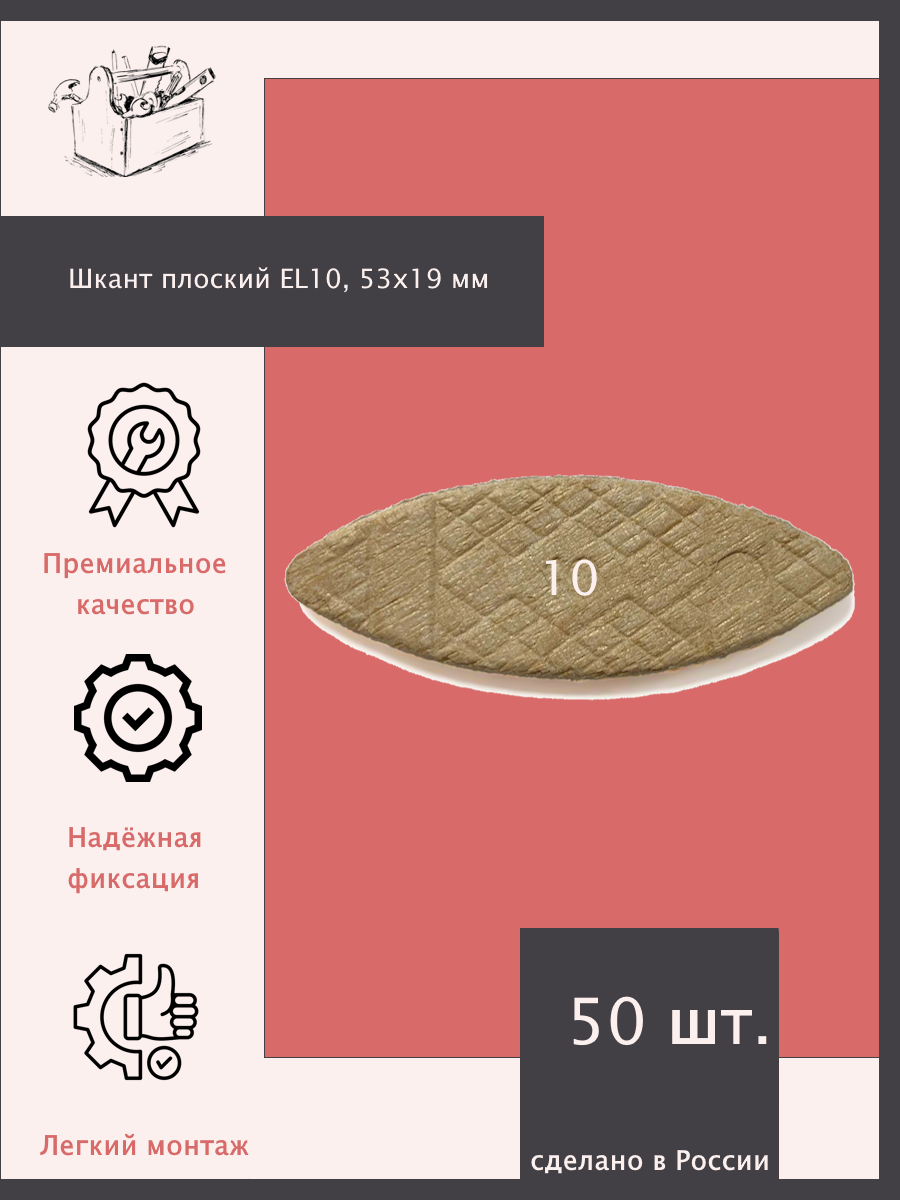 Шканты плоские EL10, 53 x 19 мм - 50 шт. из древесины твердых лиственных пород.