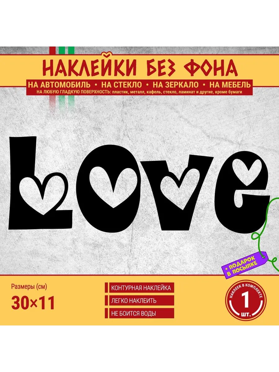 Наклейка "LOVE с сердцами" 1 шт. 30х11 см черная