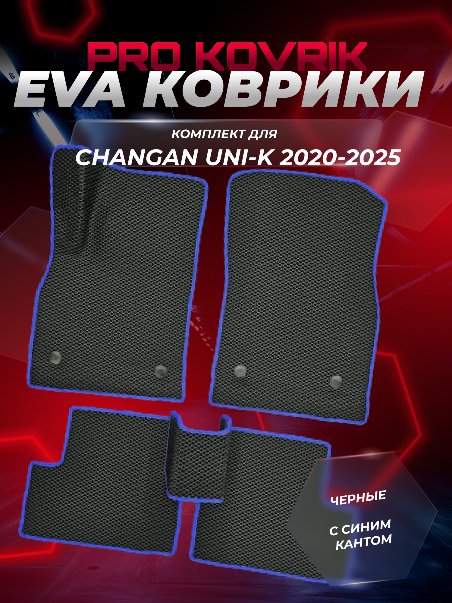 EVA(ЕВА) ЭВА коврики для Чанган Юни-К/Changan UNI-K 2020-2025г