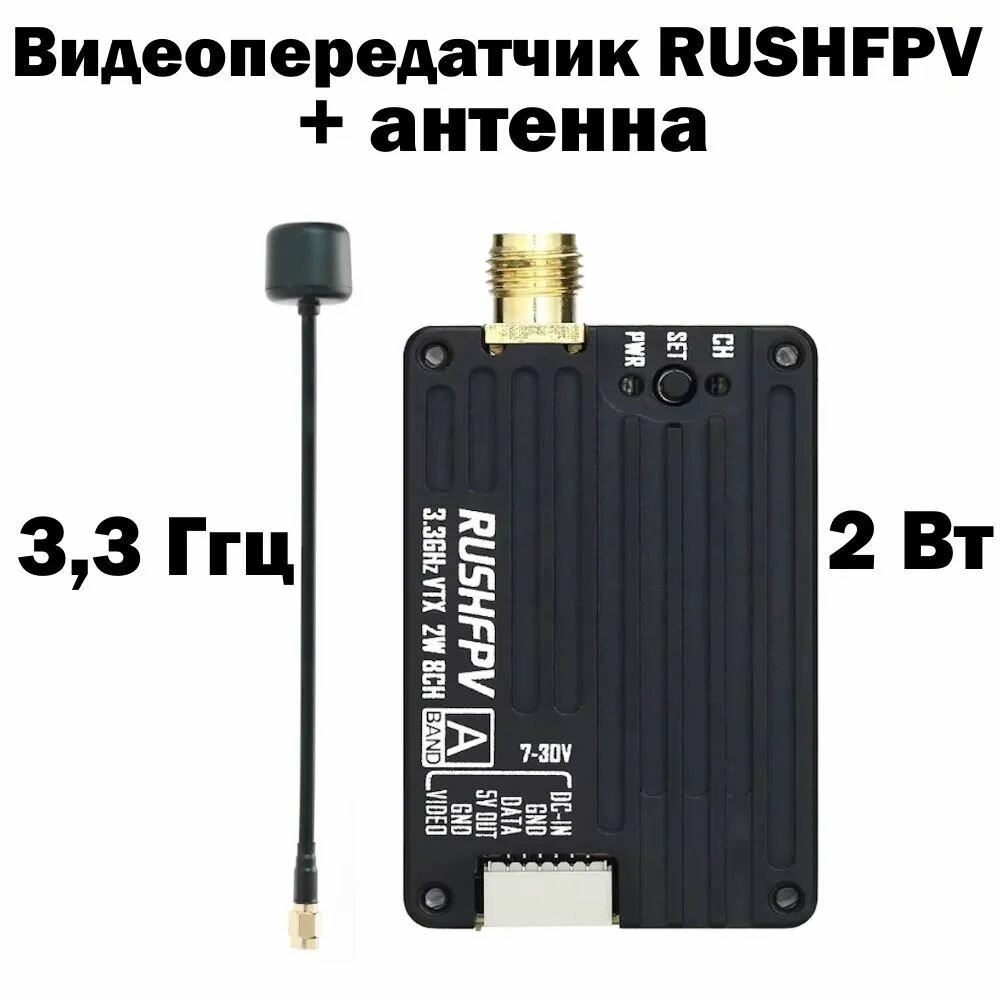 Видеопередатчик RUSHF-PV VTX 3.3 ГГЦ 2 ВТ + антенна