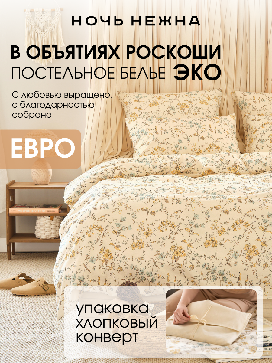 Постельное белье Евро Ночь Нежна Гвен, наволочки 70х70, перкаль, 100% хлопок