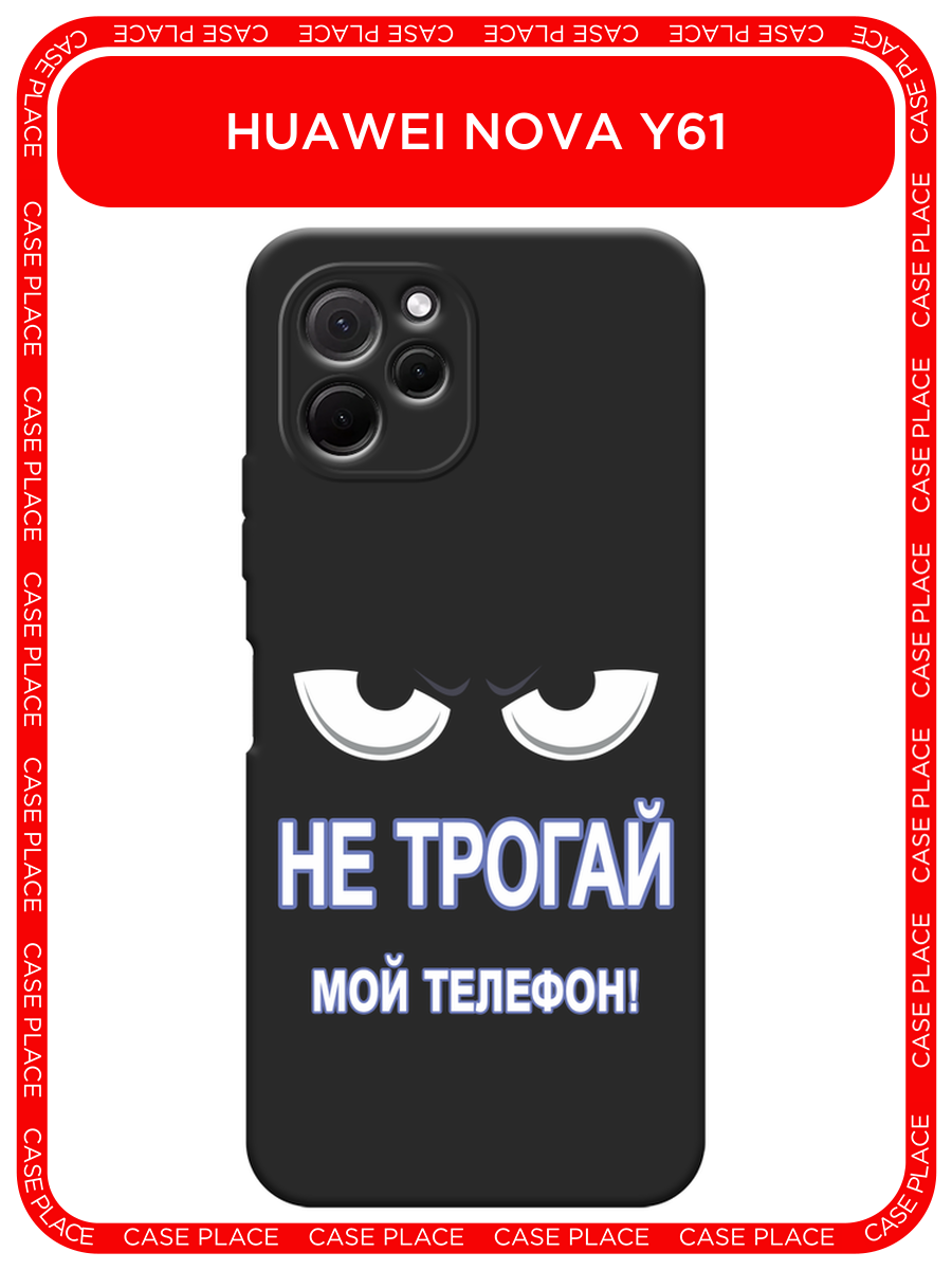 Черный матовый чехол на HuaweI Nova Y61 / Хуавей Нова Y61 с принтом Не трогай мой телефон