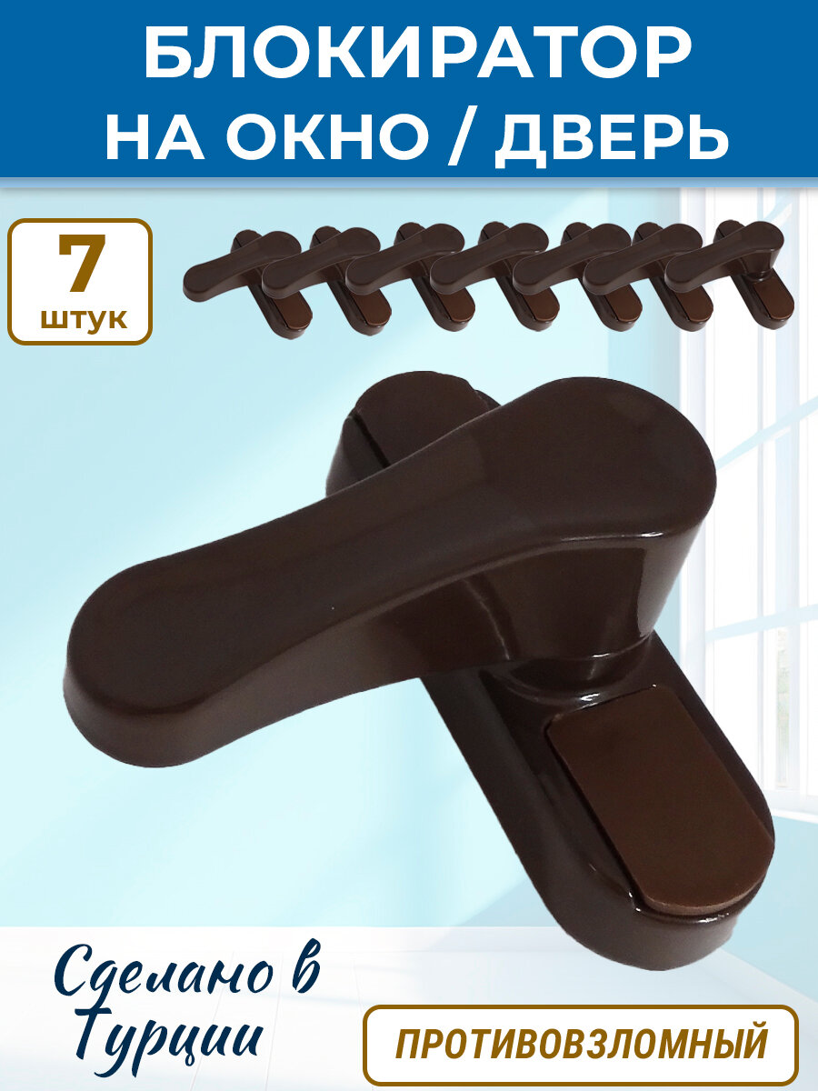 Лот 7 шт: Блокиратор окна универсальный, защелка балконная коричневая