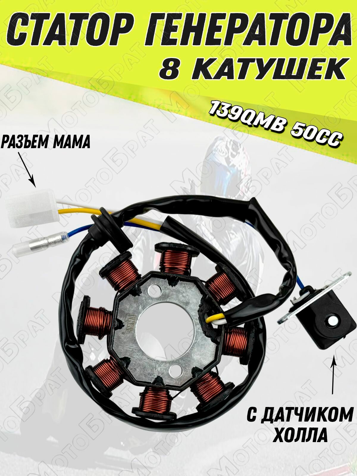 Статор генератора в сборе для скутера 139QMB (8 катушек)