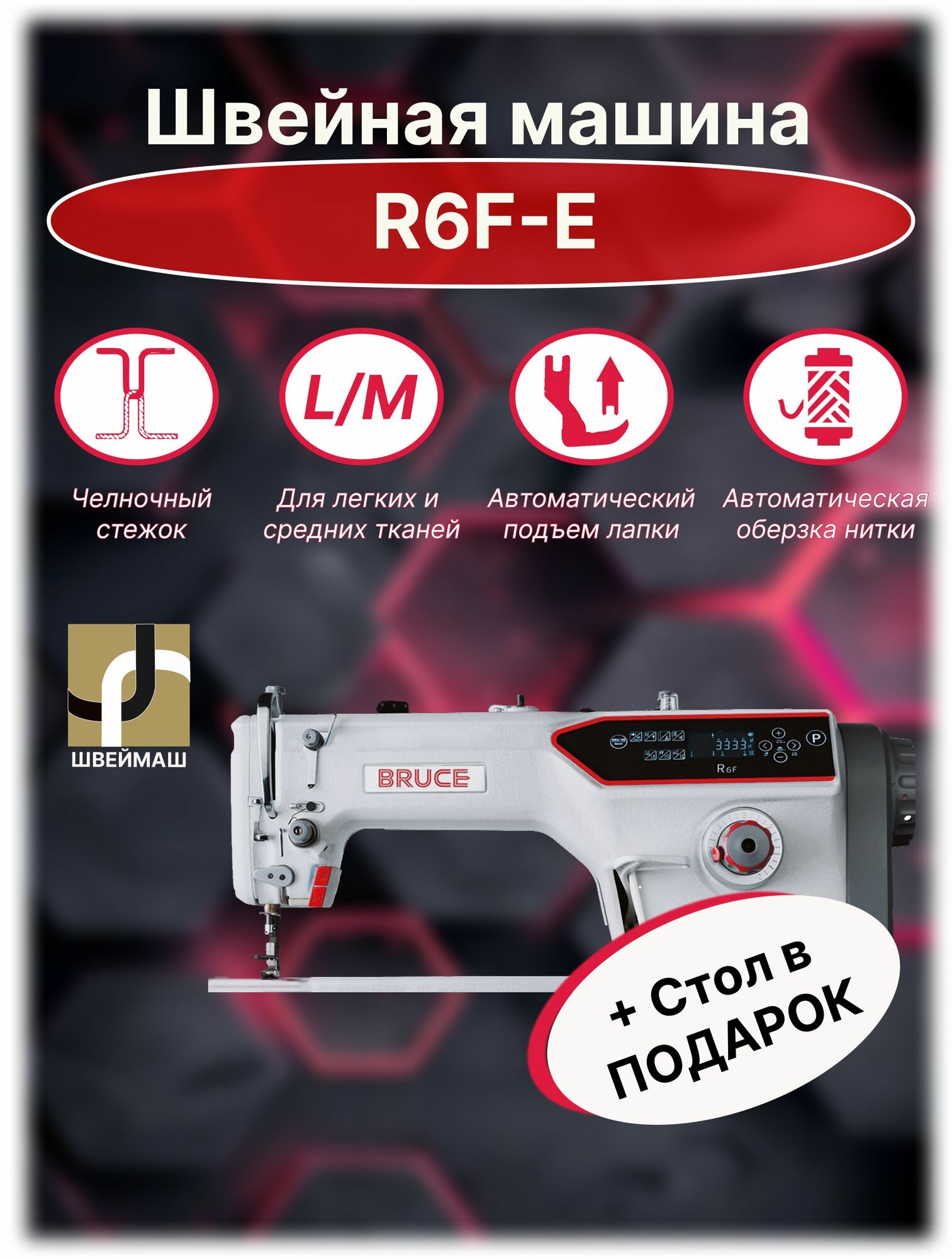 Промышленная швейная машина прямострочка BRUCE BRC-R6F-E