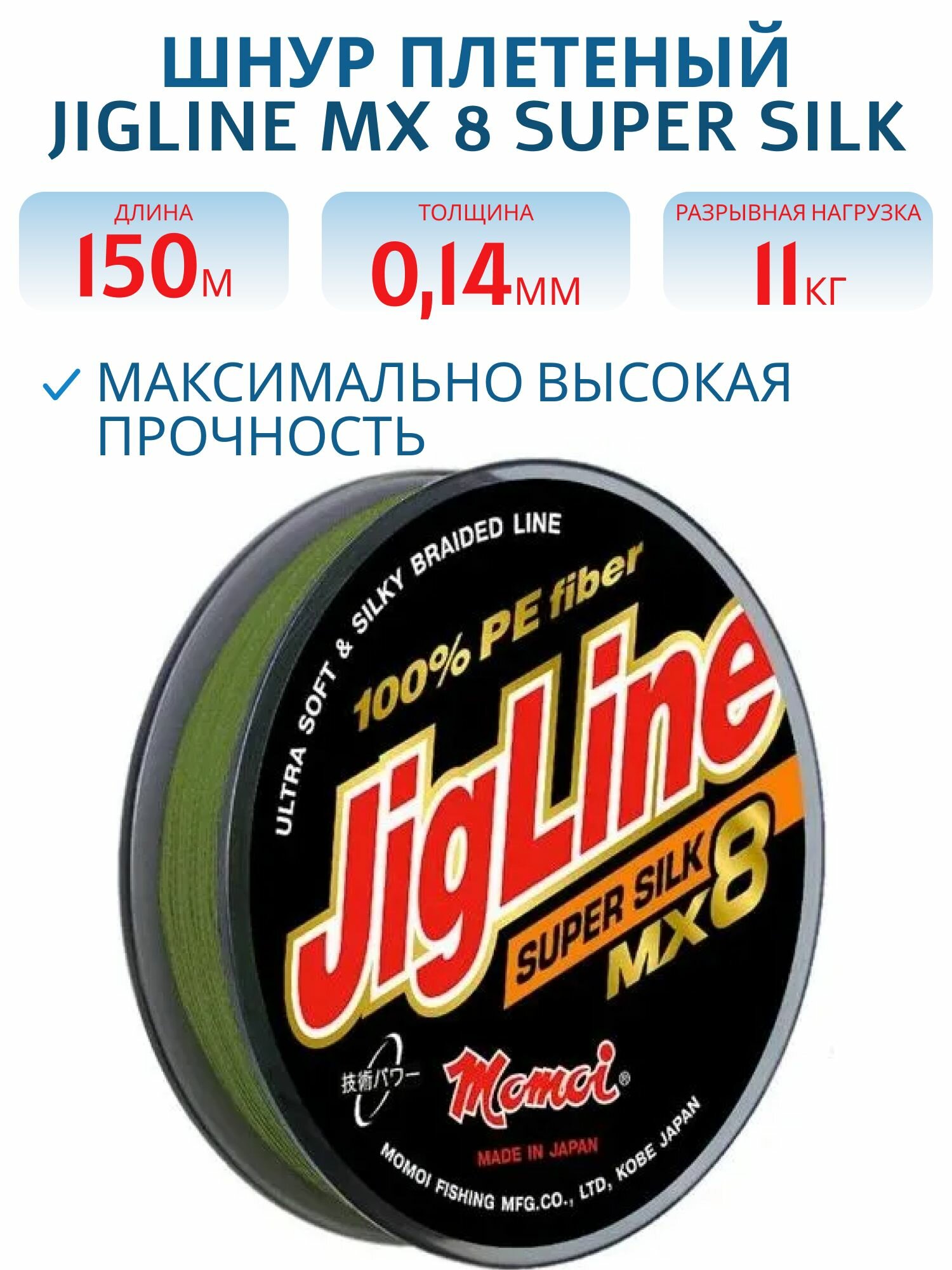 Плетеный шнур Momoi JigLine MX 8 Super Silk 0,14 мм, 11 кг, 150 м хаки