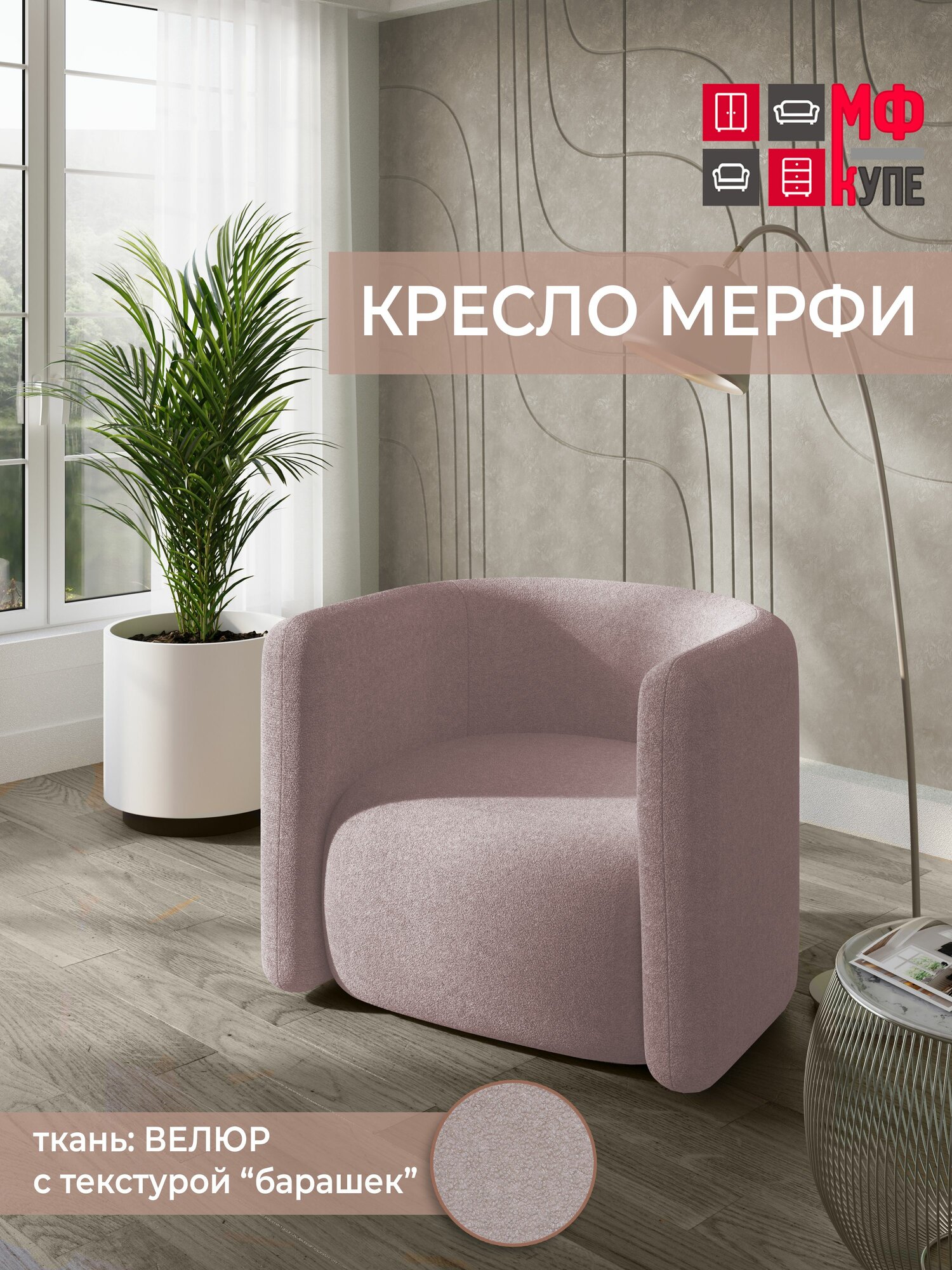 Кресло для отдыха Мерфи, нераскладное, цвет светло-розовый (Браво Роузвуд)