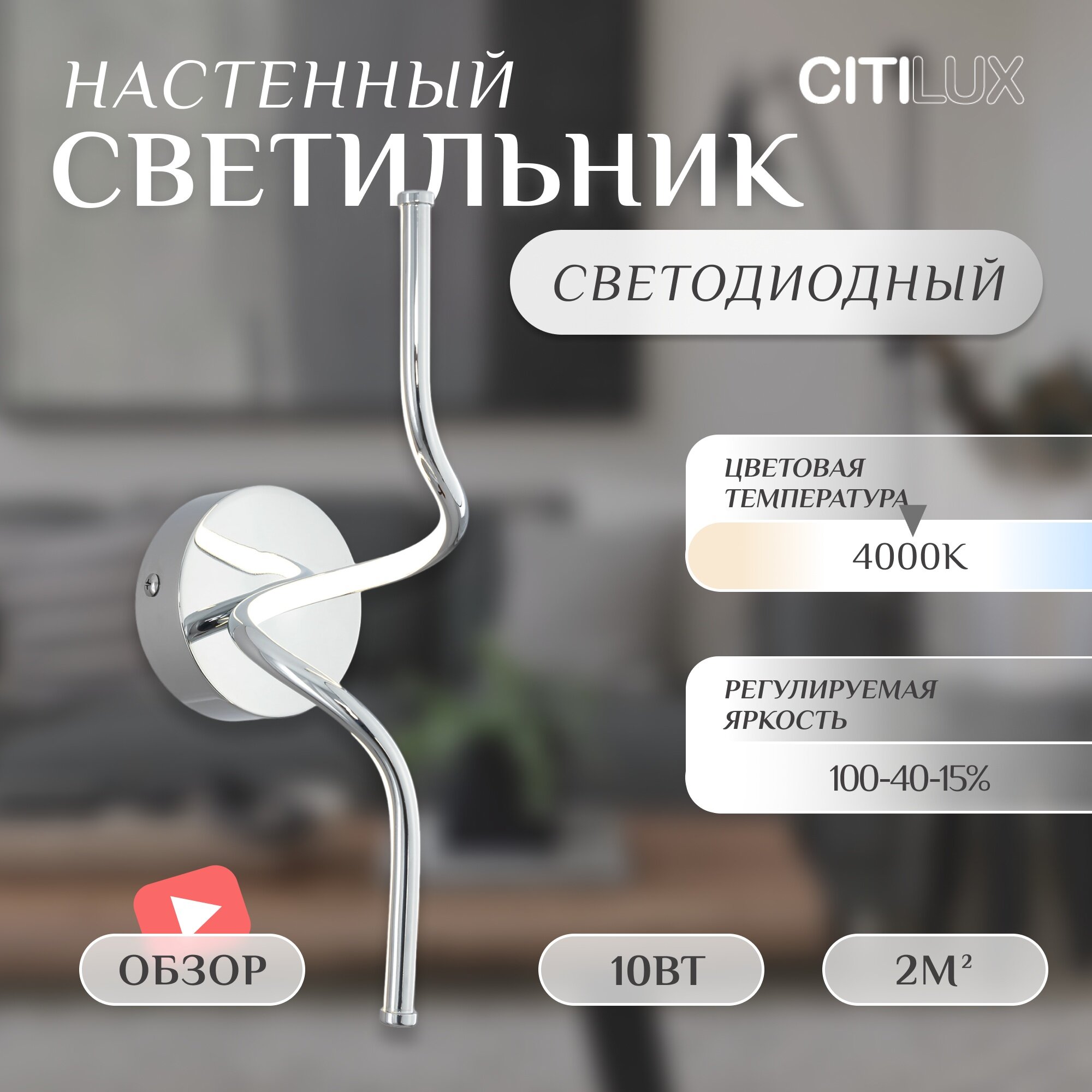 Бра для дома на стену Citilux Джемини CL229311, хром цвет арматуры