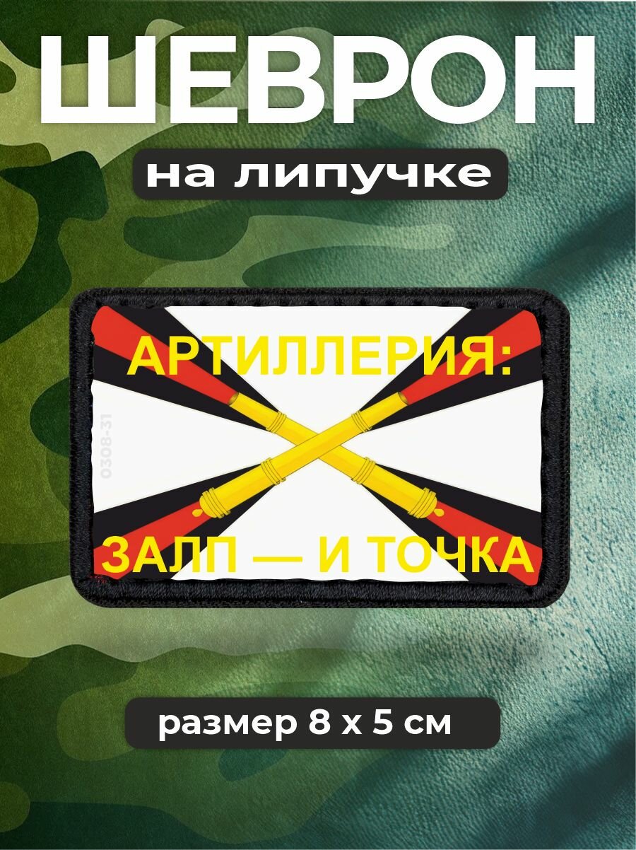 Шеврон на липучке Артиллерия СВО