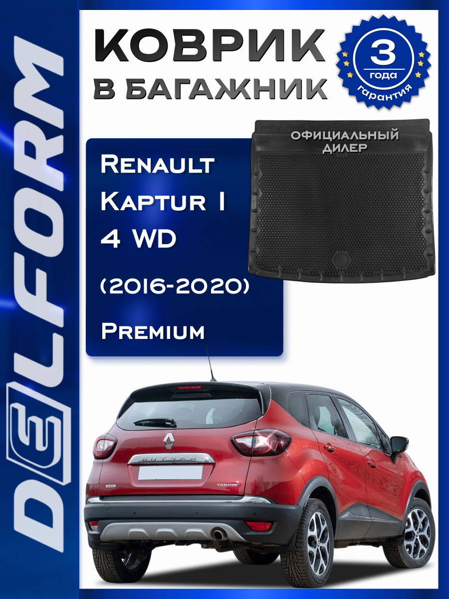Коврик в багажник Renault Kaptur I (4) WD (2016-2020) / Рено Каптюр 1 (4) вд Premium DelForm EVA, ева, эва