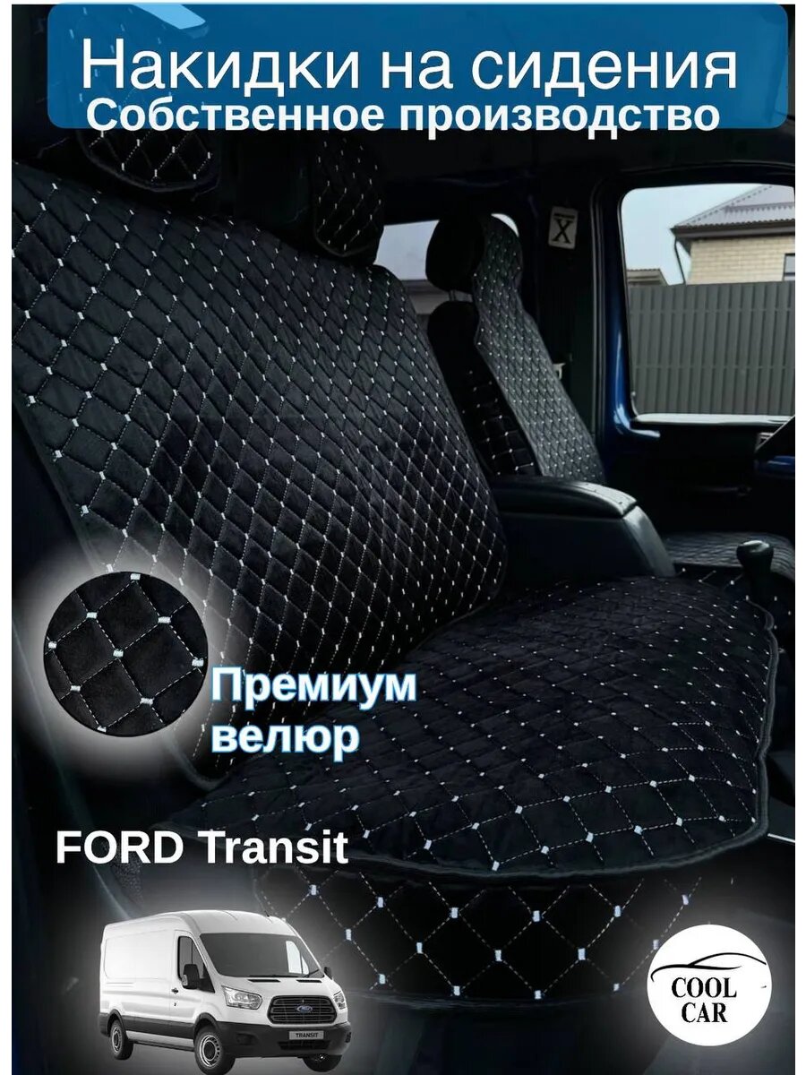 Накидки велюровые на FORD Transit