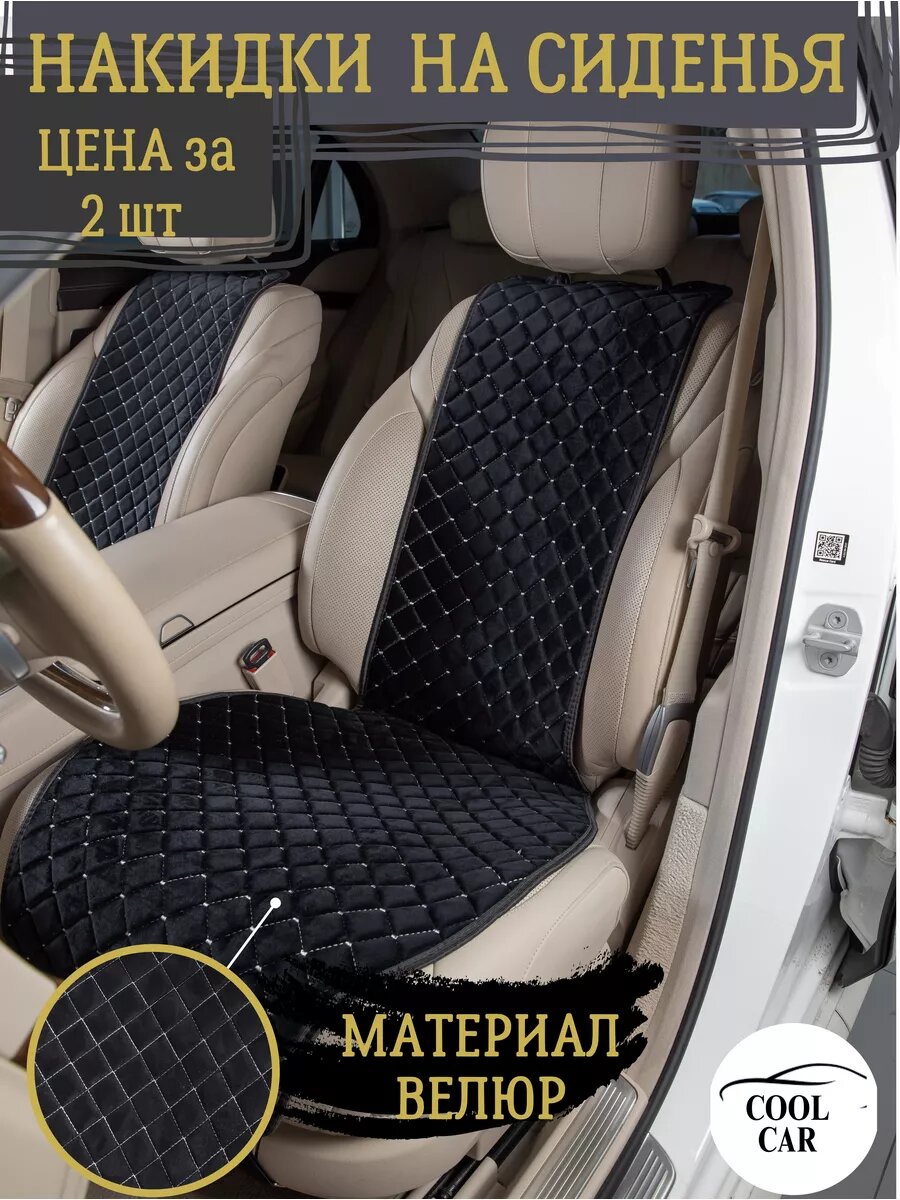 Накидки на сиденья COOL CAR, велюр, универсальные, черные/белая нить
