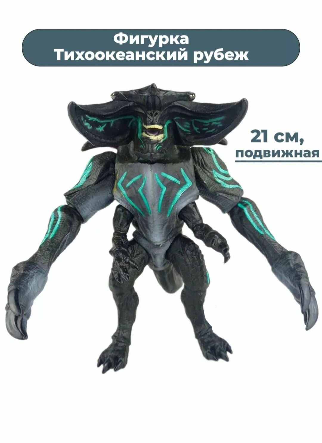 Фигурка кайдзю Тихоокеанский рубеж Сканнер Pacific rim (21 см) без коробки