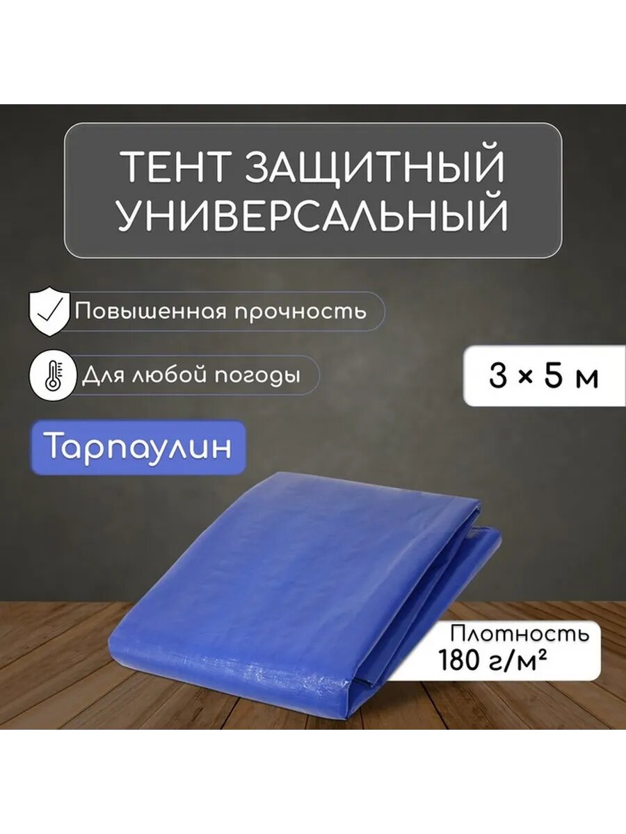 Защитный тент 5×3 м, водонепроницаемый, синий