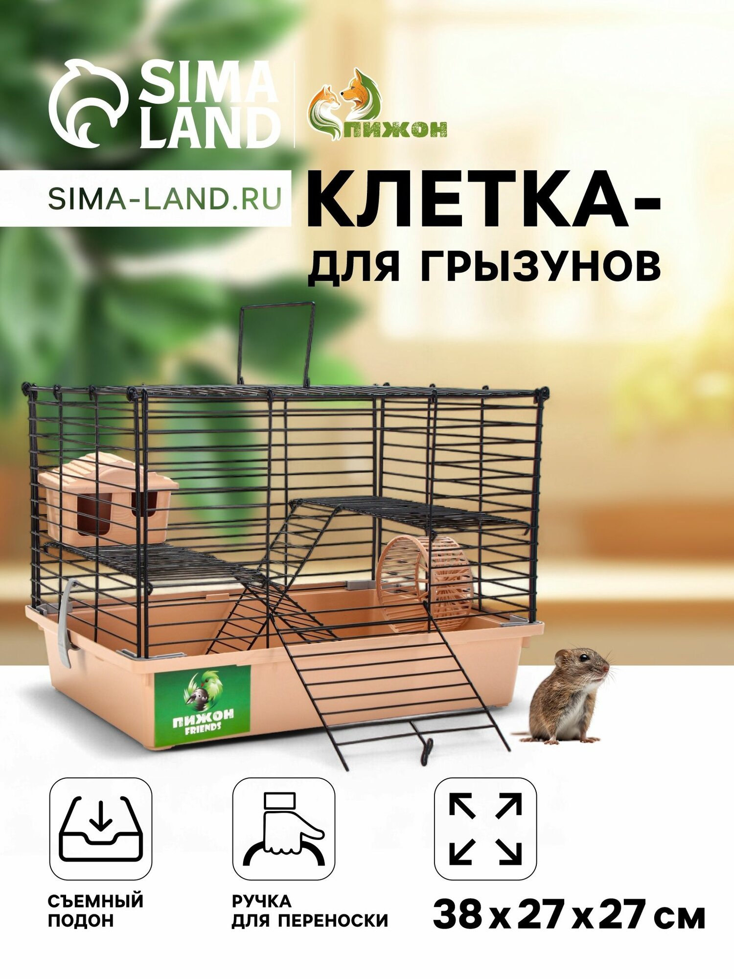 Клетка для хомяка и кролика Пижон, складная, для грызунов, домик/миска/колесо, 38х27х27, бежевая