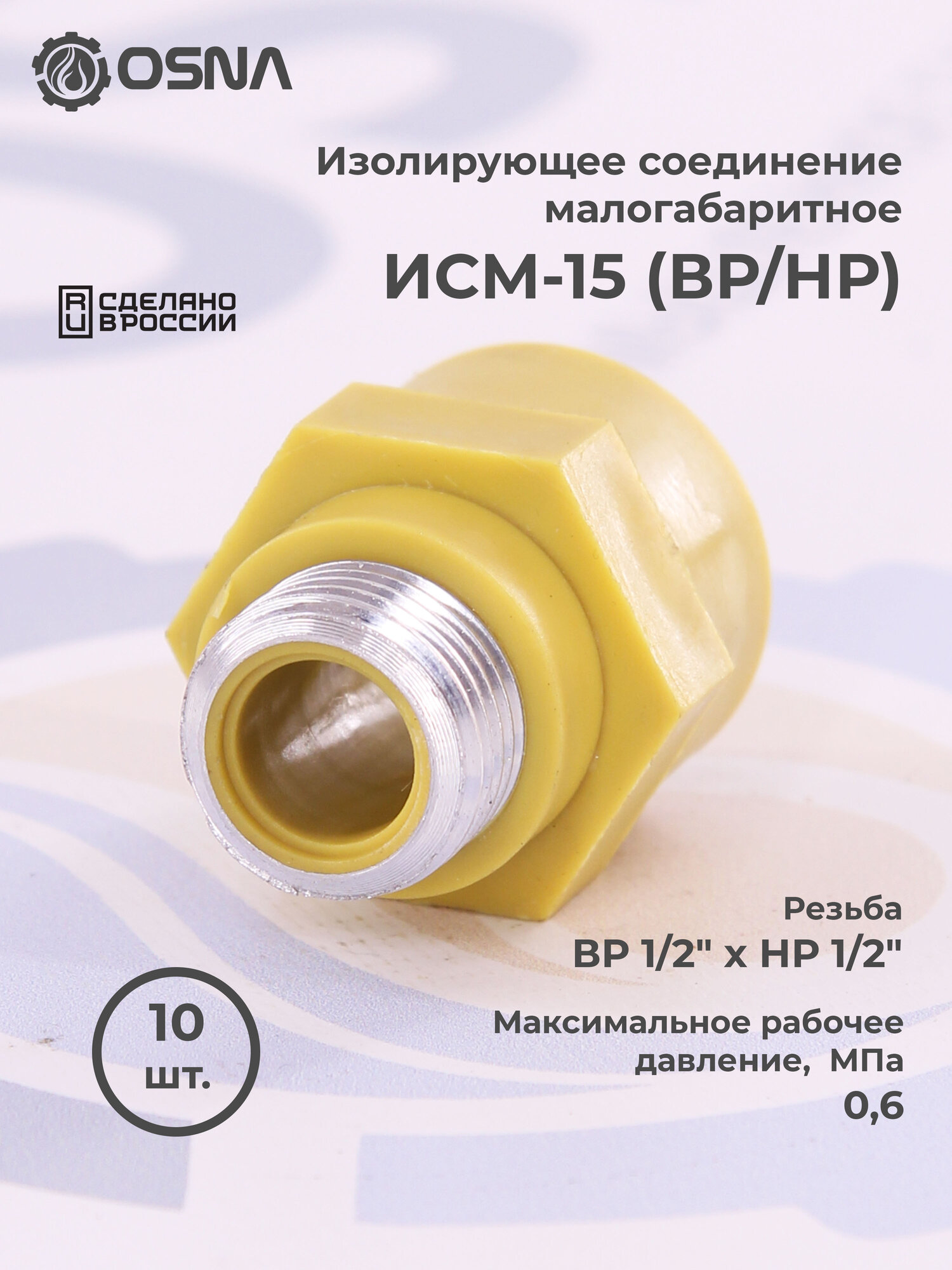 Диэлектрическая вставка ИСМ-15 (ВР-НР), G 1/2", 10 штук