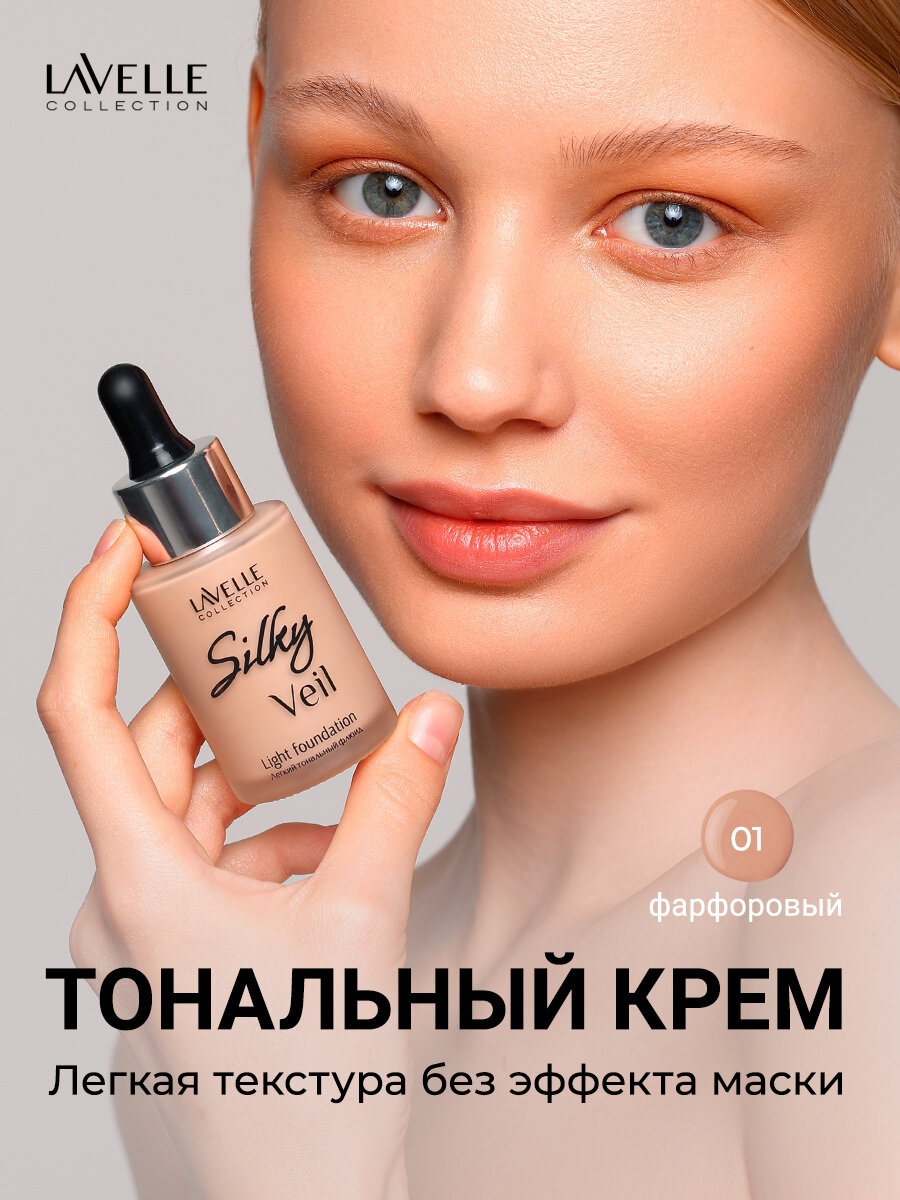 Тональный крем Lavelle Collection Silky Veil, для сухой и комбинированной кожи, 30 мл, тон 01 фарфоровый