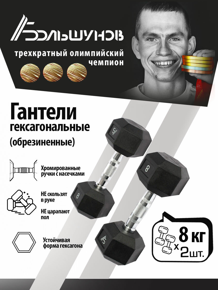 Обрезиненные гантели Александр Большунов, черные, вес 8кг, пара