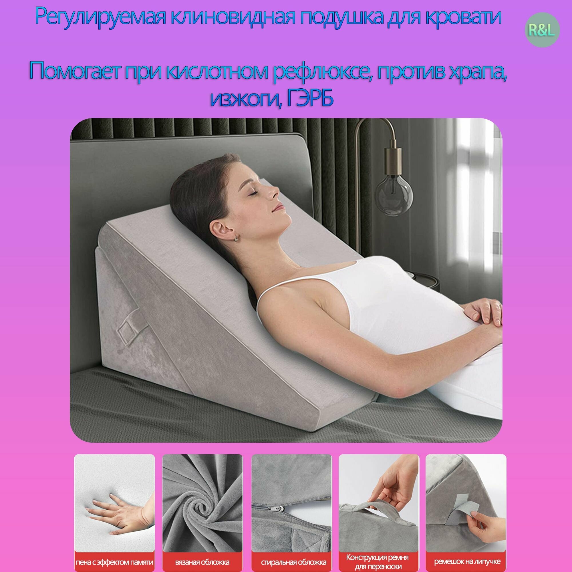 R&L, (7 в 1) клиновидная подушка, пена с эффектом памяти, поддержка тела для ног или спины, помогает при кислотном рефлюксе, против храпа, изжоги, ГЭРБ