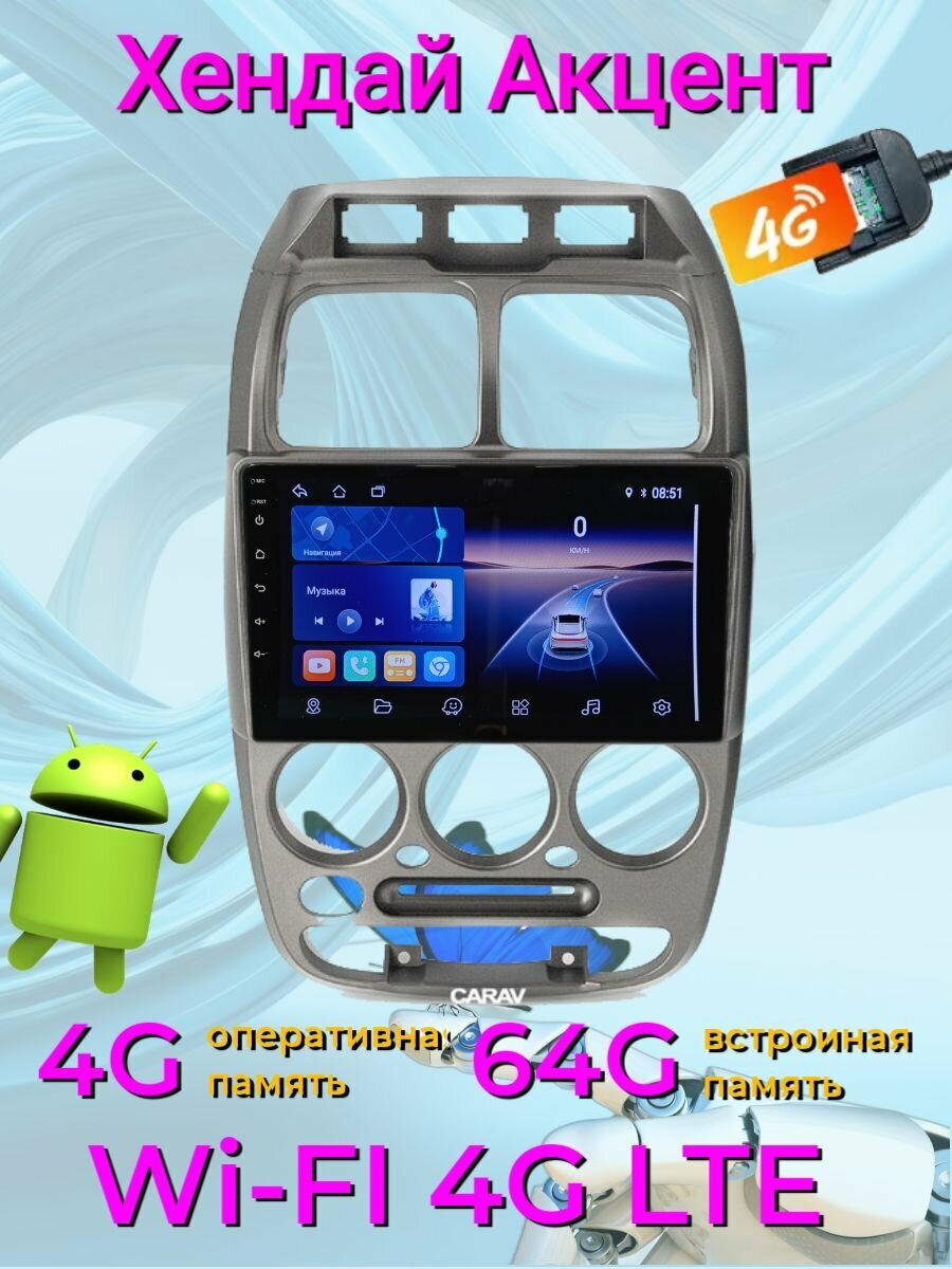 Магнитола на Хендай Акцент 4g64g+ 4G LTE, под симкарту 3 кнопки, андроид