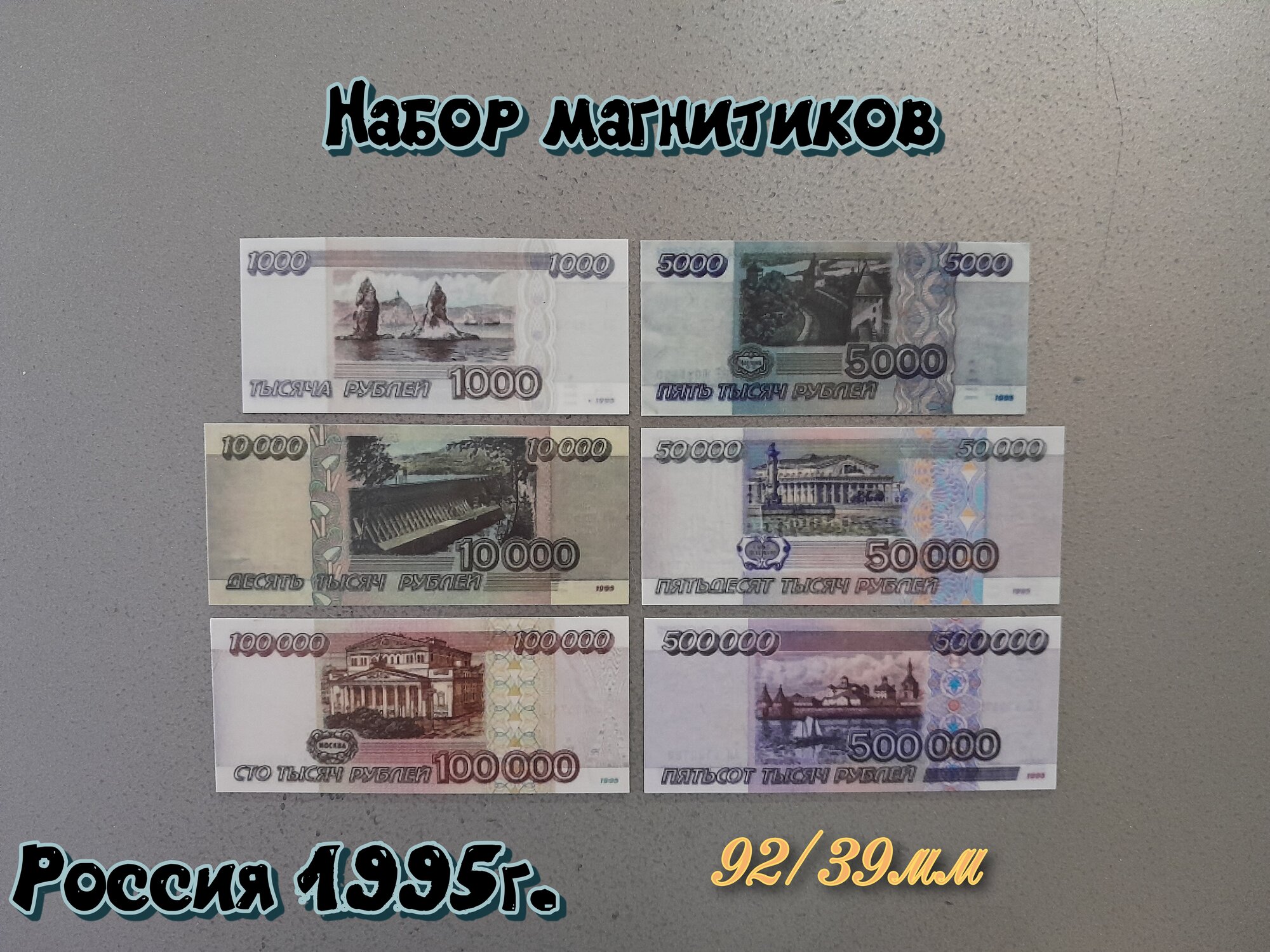Магнитики. Деньги России 1995г.
