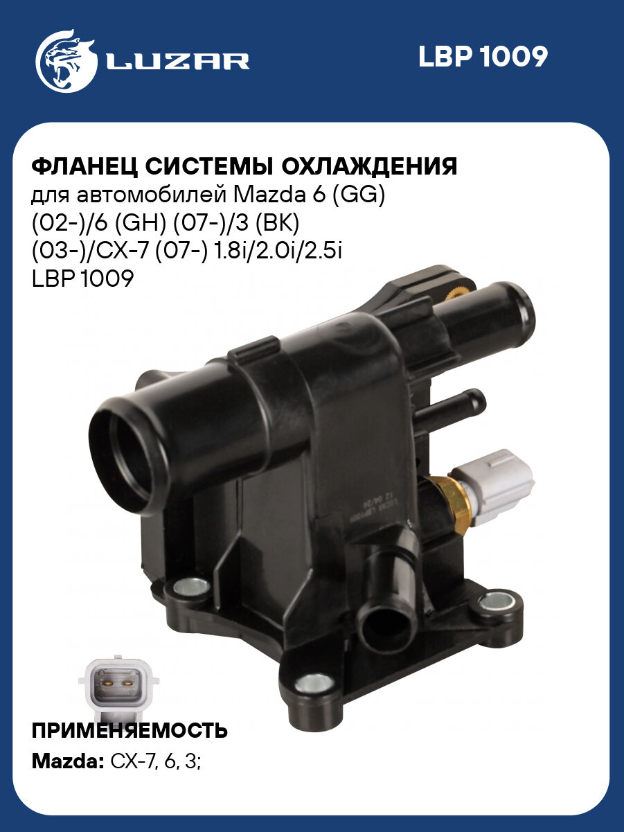 Фланец системы охлаждения для автомобилей Mazda 6 (GG) (02-)/6 (GH) (07-)/3 (BK) (03-)/CX-7 (07-) 1.8i/2.0i/2.5i LBP 1009 LUZAR