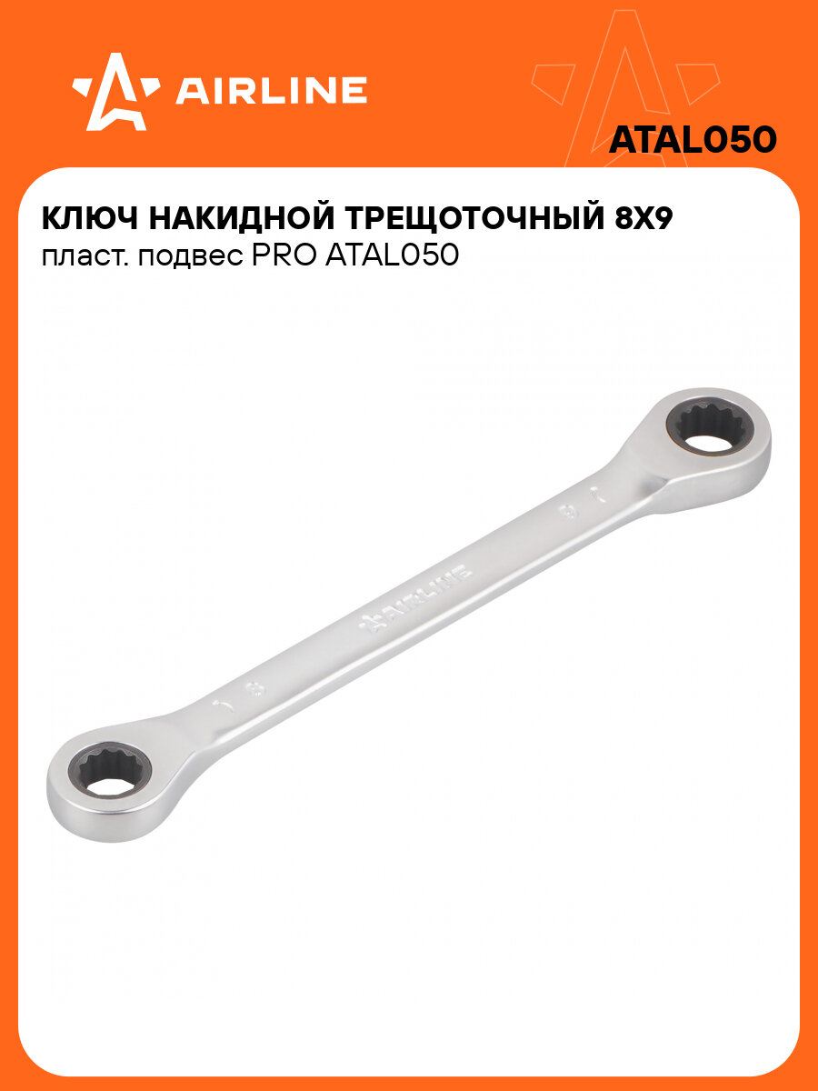 Ключ накидной с трещоткой 8x9мм PRO AIRLINE ATAL050