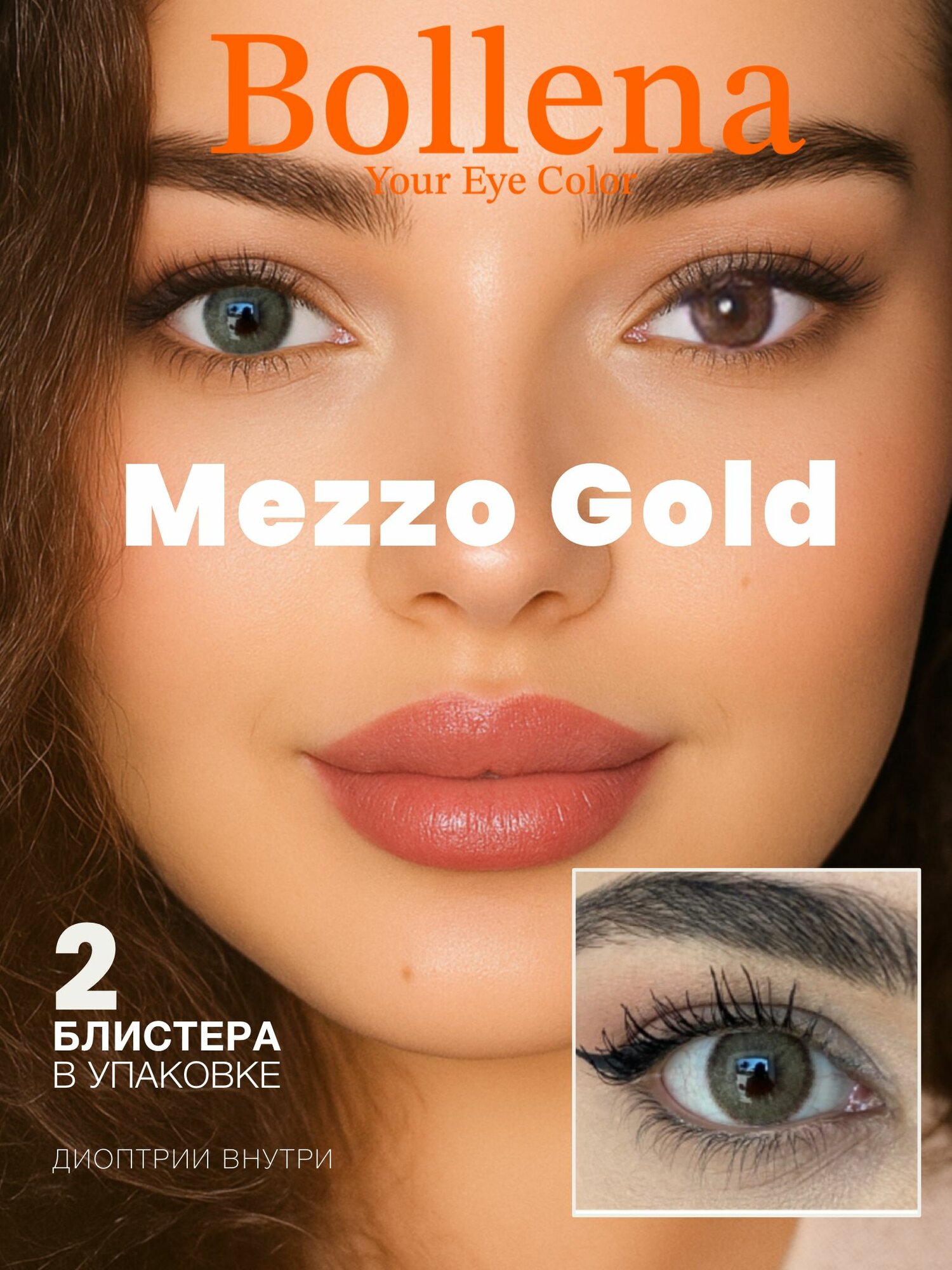 Цветные контактные линзы Bollena Mezzo Gold 3 месяца, -4.50 / 8.6 / 14.0, светло-карий, 2 шт.