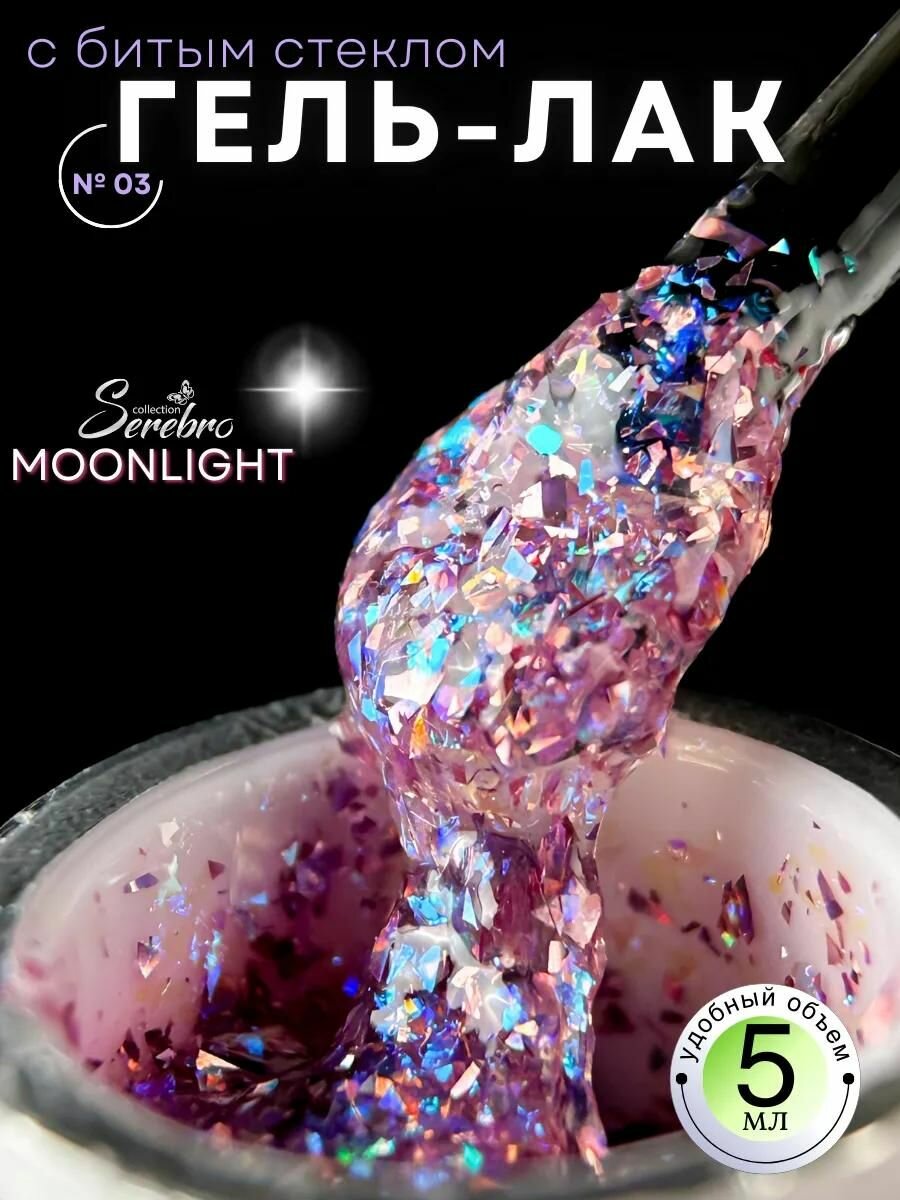 Гель-лак с битым стеклом для ногтей "Moonlight" №03, Serebro, 5 мл