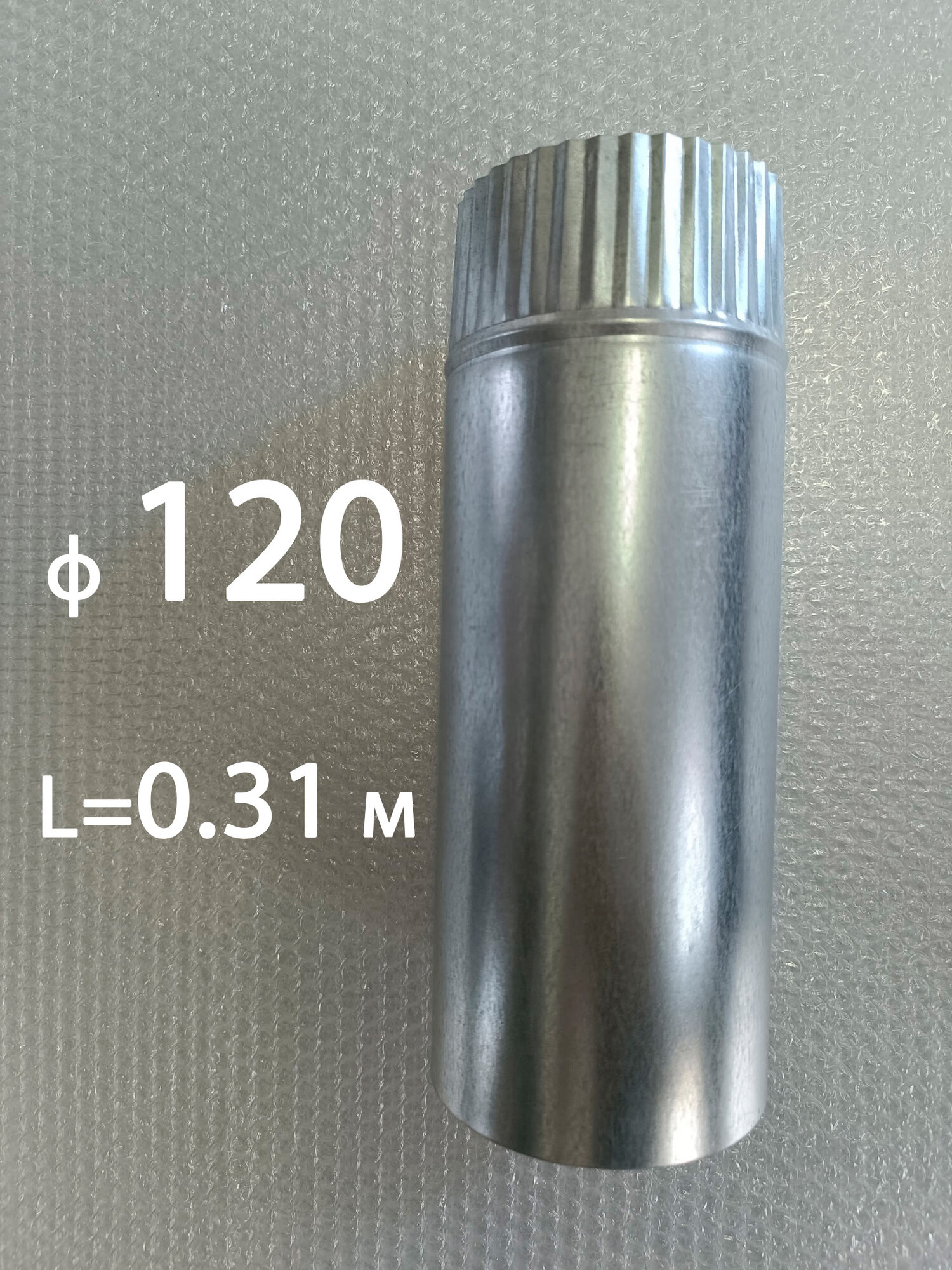 Труба 120 L 310мм оцинкованная 0,5мм для вентиляции, дымоходов