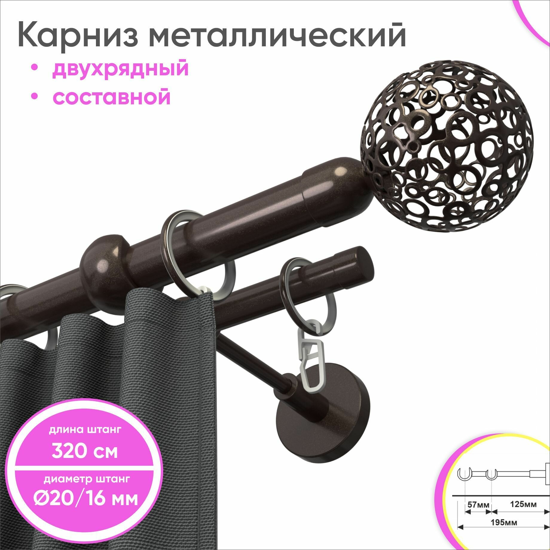 Карниз настенный составной металлический 2 ряда 320см шоколад Шар Ажурный
