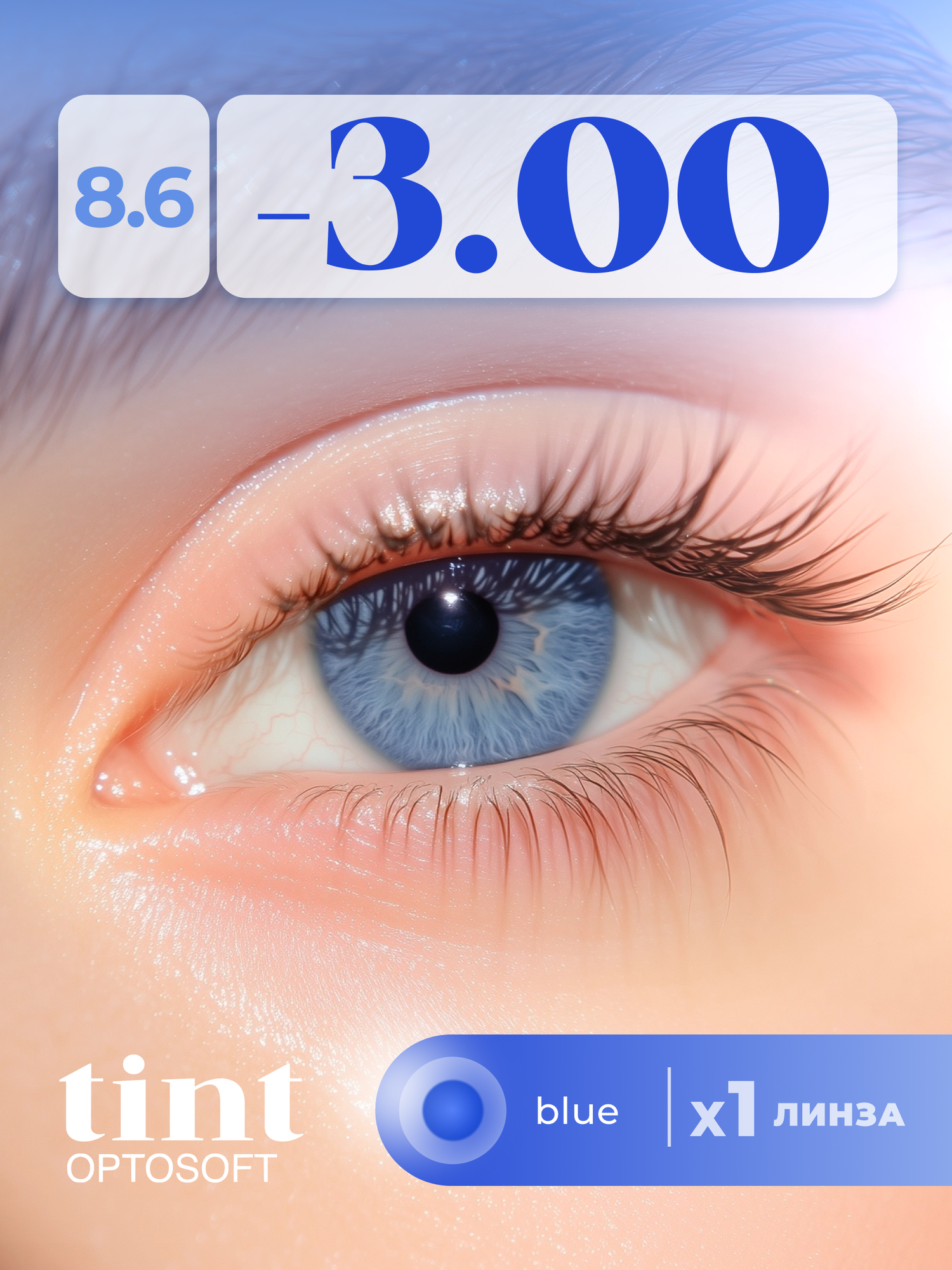Контактные линзы Optosoft Tint (1 линза) -3.00 R.8.6 Blue голубой