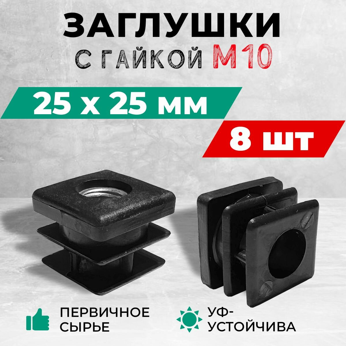 Пластиковая заглушка для труб 25х25 мм. с гайкой М10. Комплект: 8 шт.