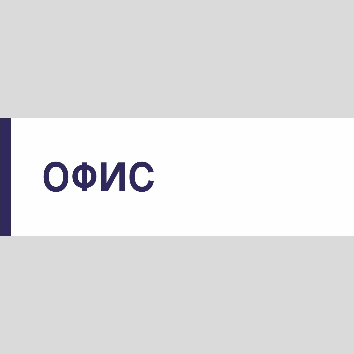 Табличка на дверь "Офис", ПВХ, интерьерная пластиковая табличка